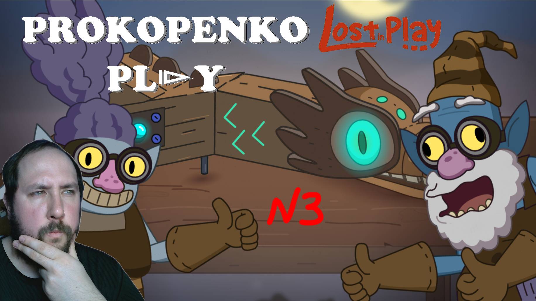 Строим дракона №3 | Lost in Play | #prokopenkoplay #gaming