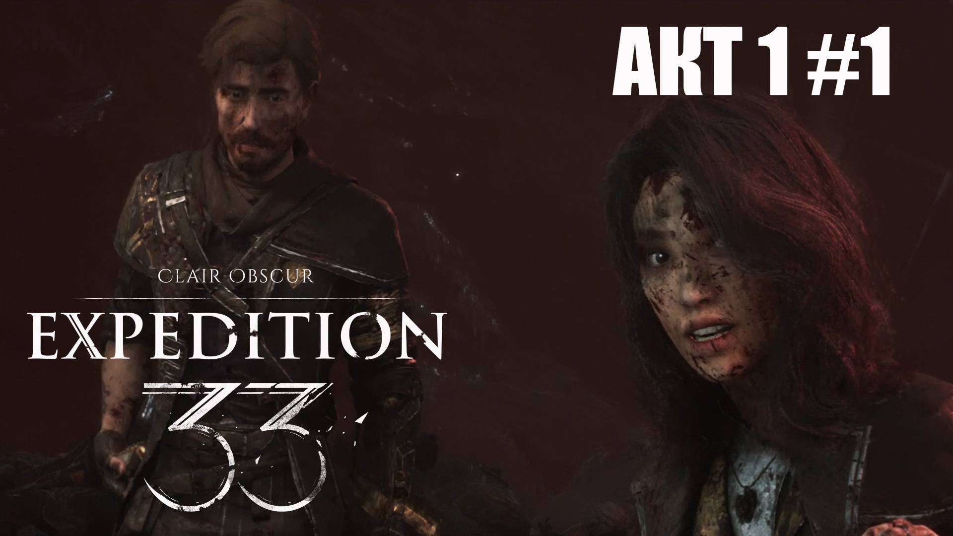 Clair Obscur Expedition 33  Акт 1 часть 1.