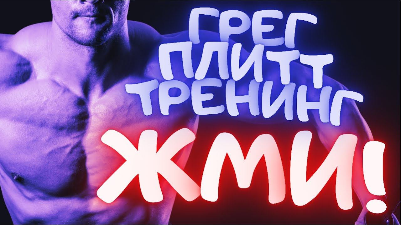 Тренировка груди от непревзойдённого Грега Плитта | Георгий Стадник