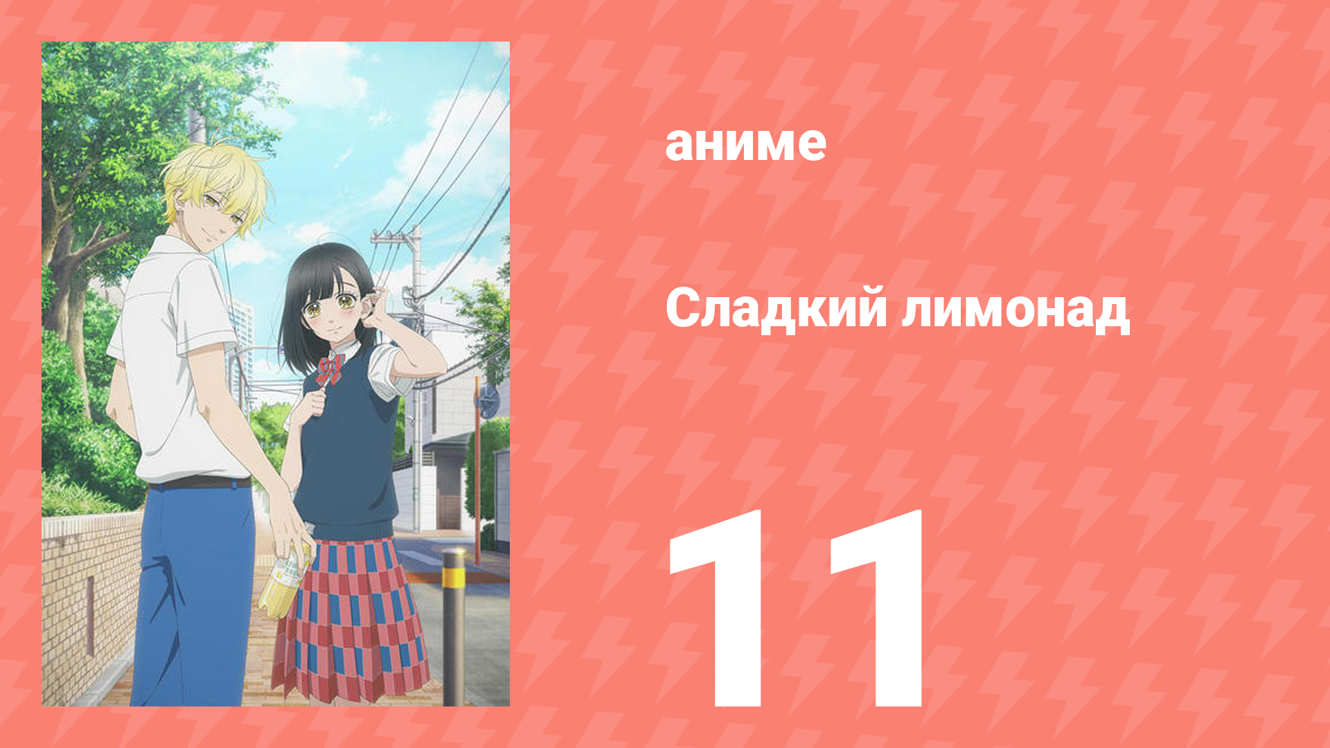 Сладкий лимонад 11 серия (аниме-сериал, 2025)