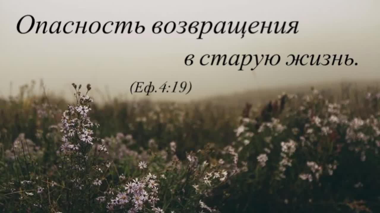 "Опасность Возвращение в Старую Жизнь  - Западня" (Еф.4:19) (3 часть)