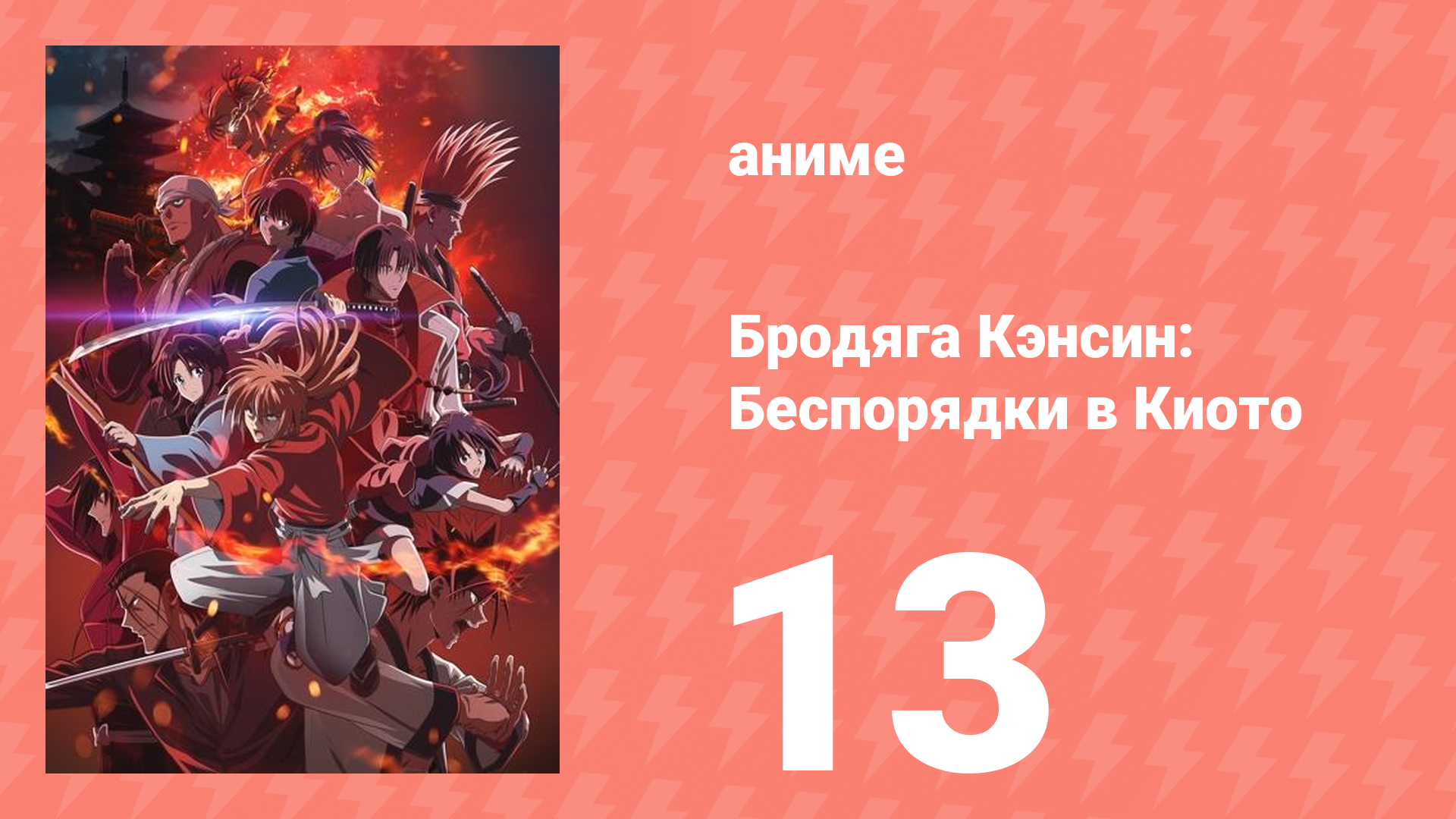 Бродяга Кэнсин: Беспорядки в Киото 13 серия (аниме-сериал, 2024)