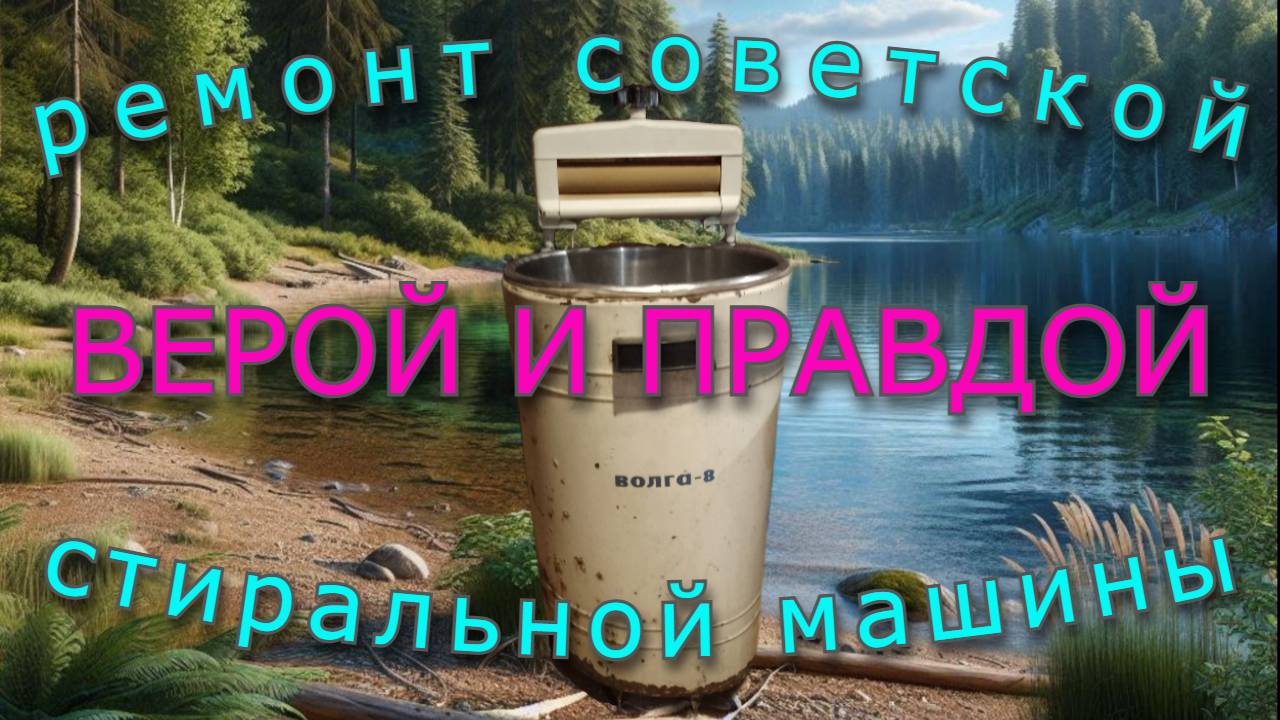 Ремонт советской стиральной машины