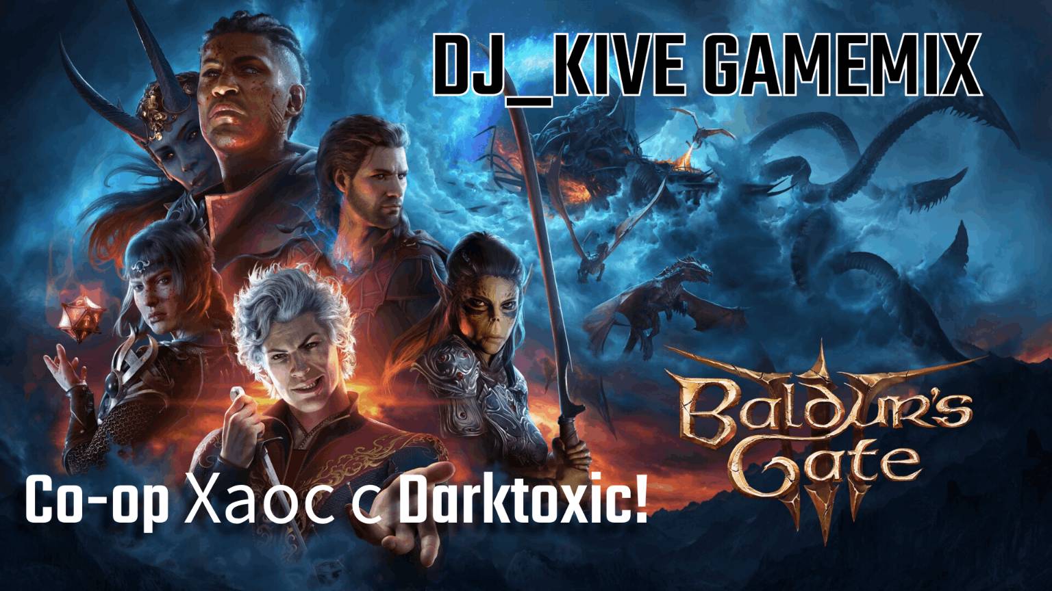 🎮🔥ПРИКЛЮЧЕНИЕ  BALDUR’S GATE 3 Co-op Хаос с Darktoxic! 🔥🎮 Часть 3