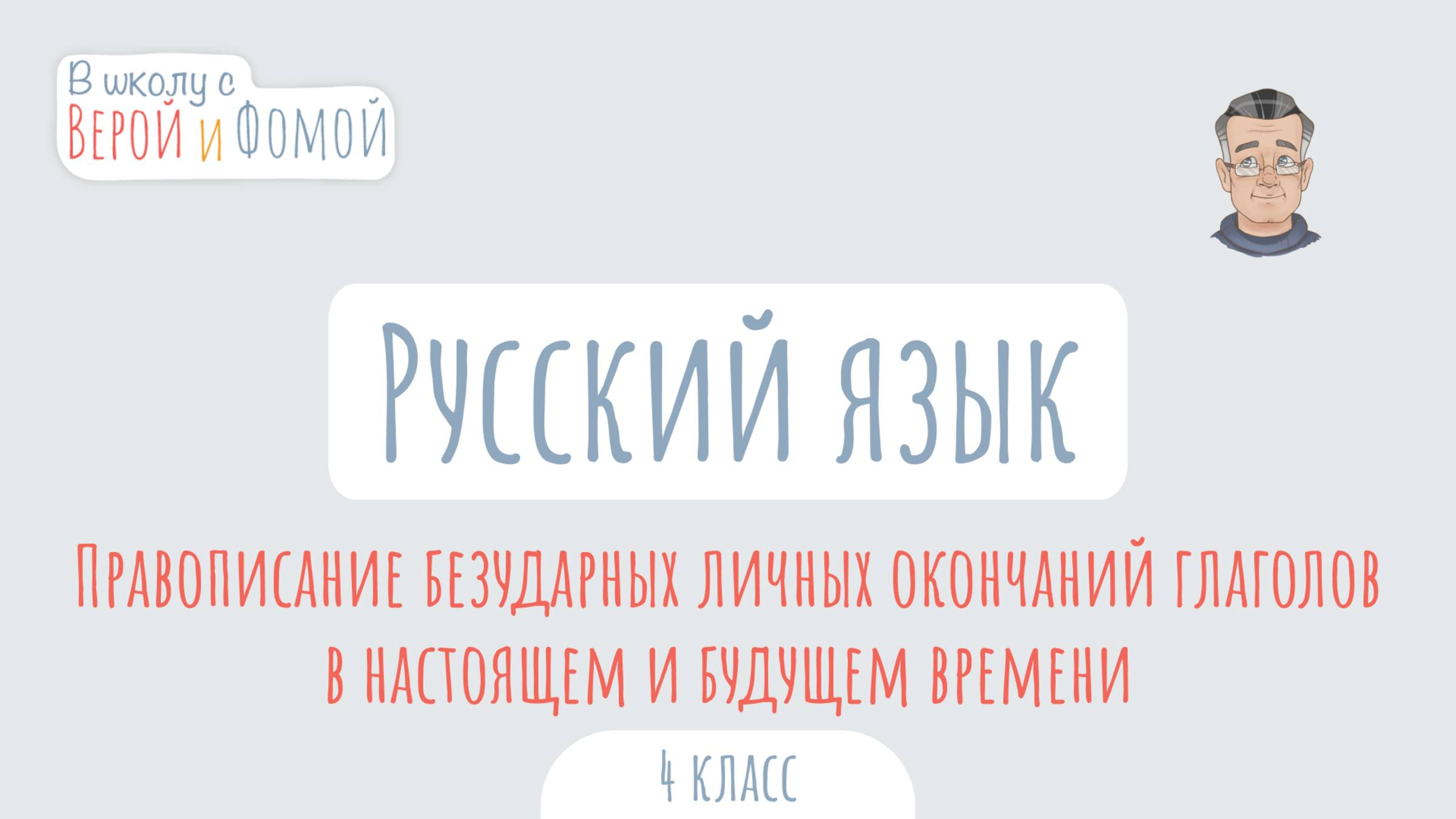 Правописание безударных личных окончаний глаголов в настоящем и будущем времени. Русский язык