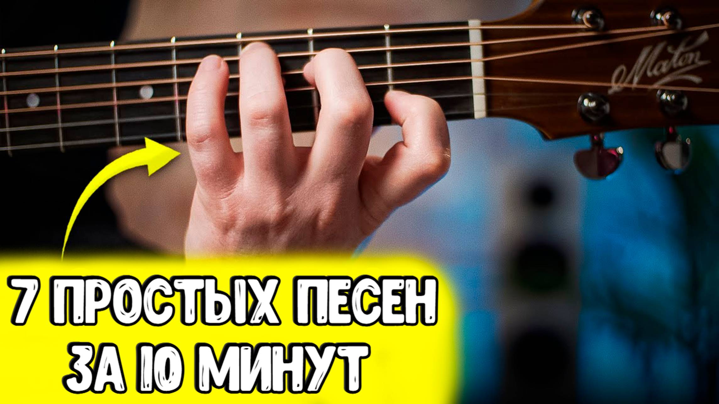 Самые простые песни на гитаре. Аккорды простых песен на гитаре для начинающих