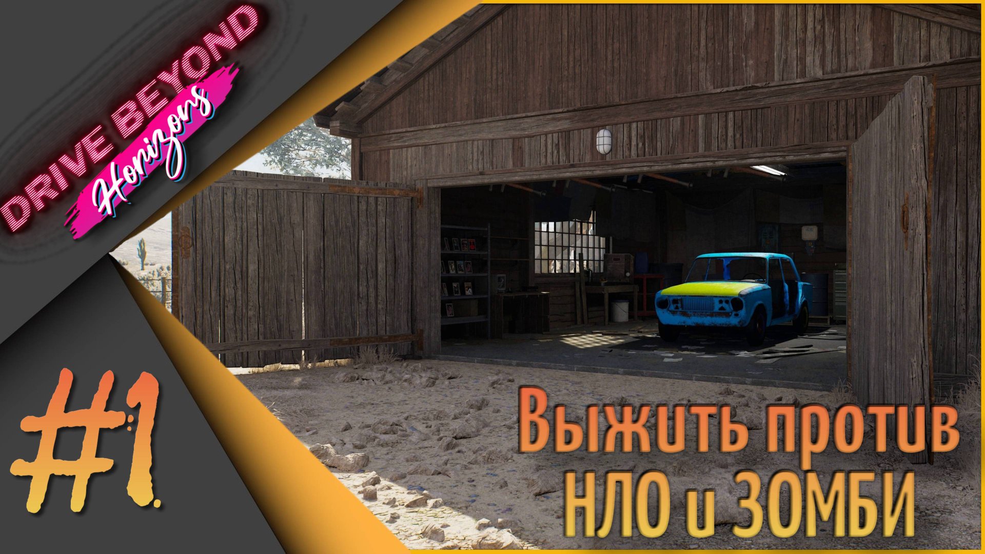 🛸Drive Beyond Horizons - Выжить против НЛО и ЗОМБИ🛸