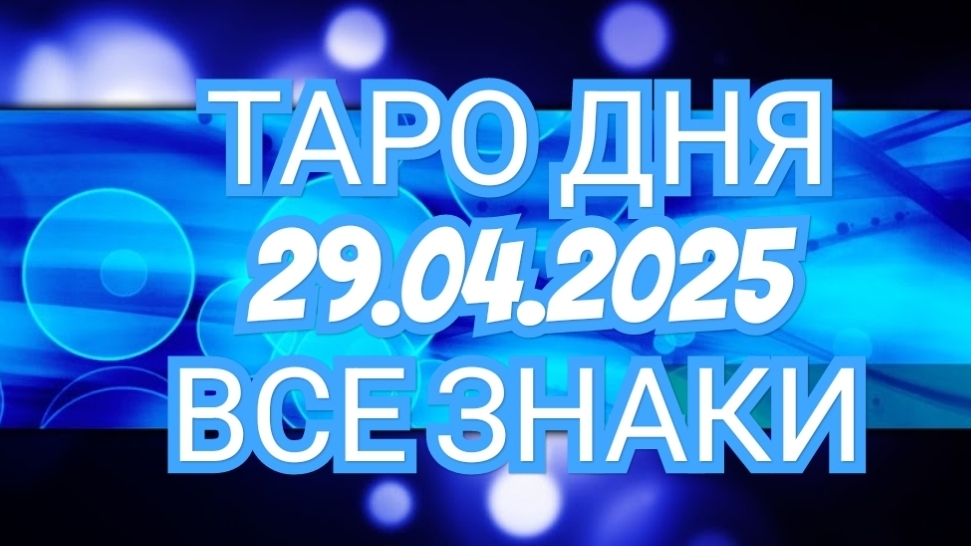 🔥🟢🟡🔵ТАРО ДНЯ🔥🟢🟡🔵 ✅️✅️✅️✅️29.04.2025✅️✅️✅️✅️ ВСЕ ЗНАКИ ЗОДИАКА🌎🌍🌍🌎🌎