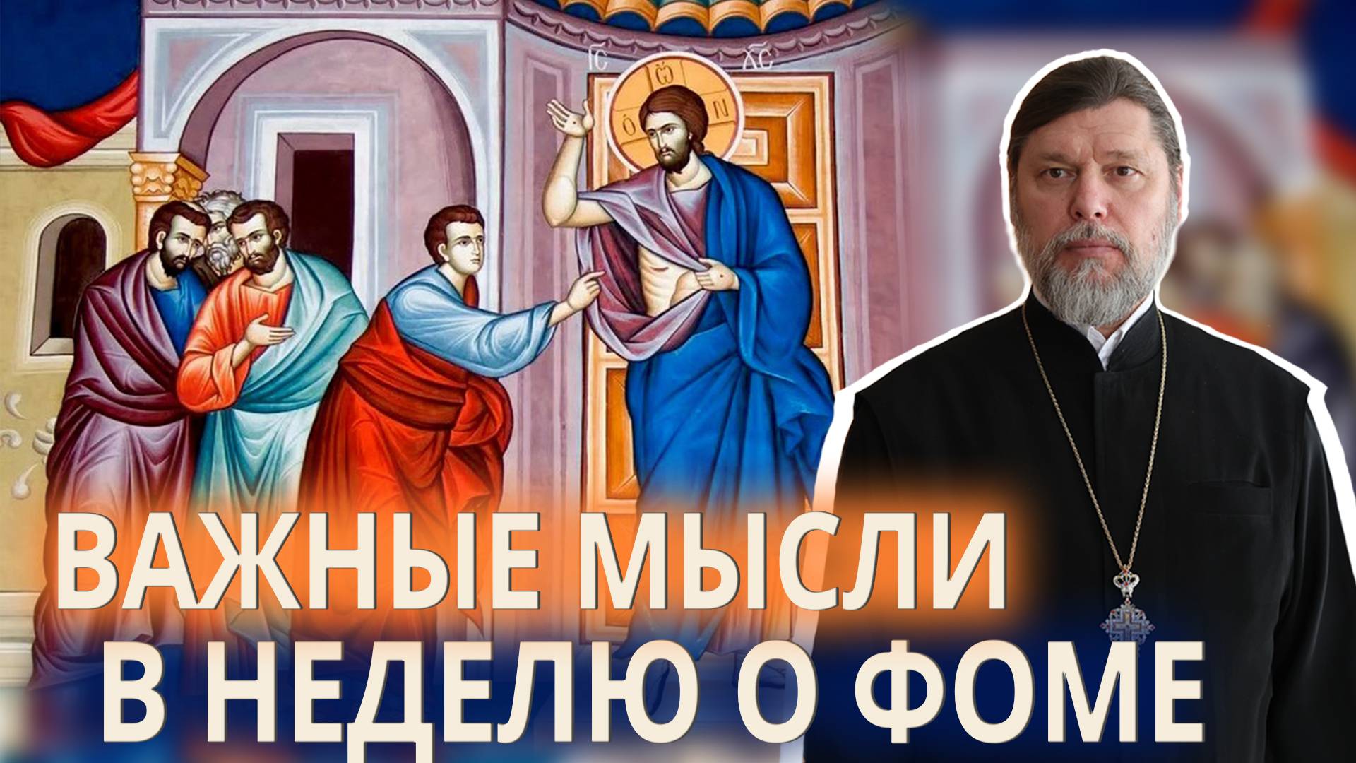 важные мысли в неделю о фоме