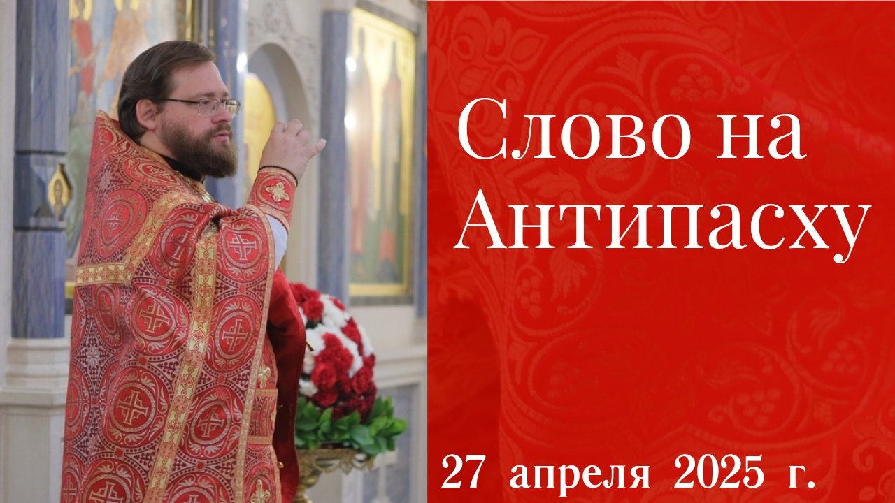 Слово на Антипасху