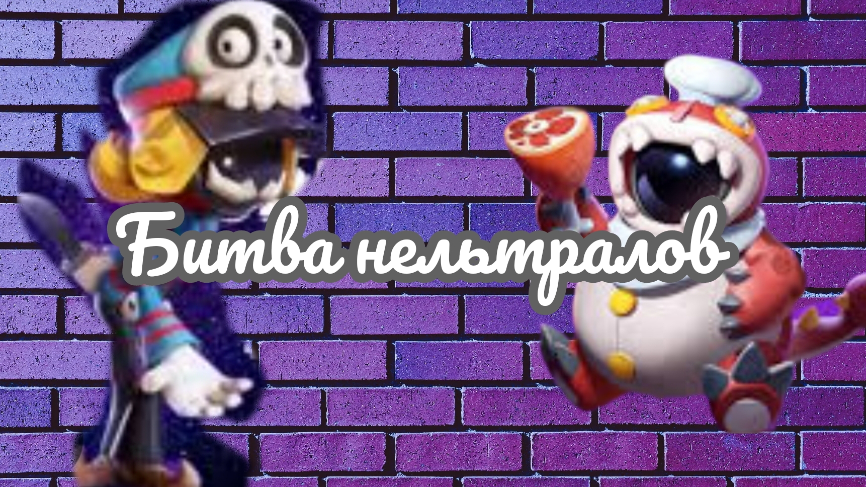 битва нельтралов в супер сас