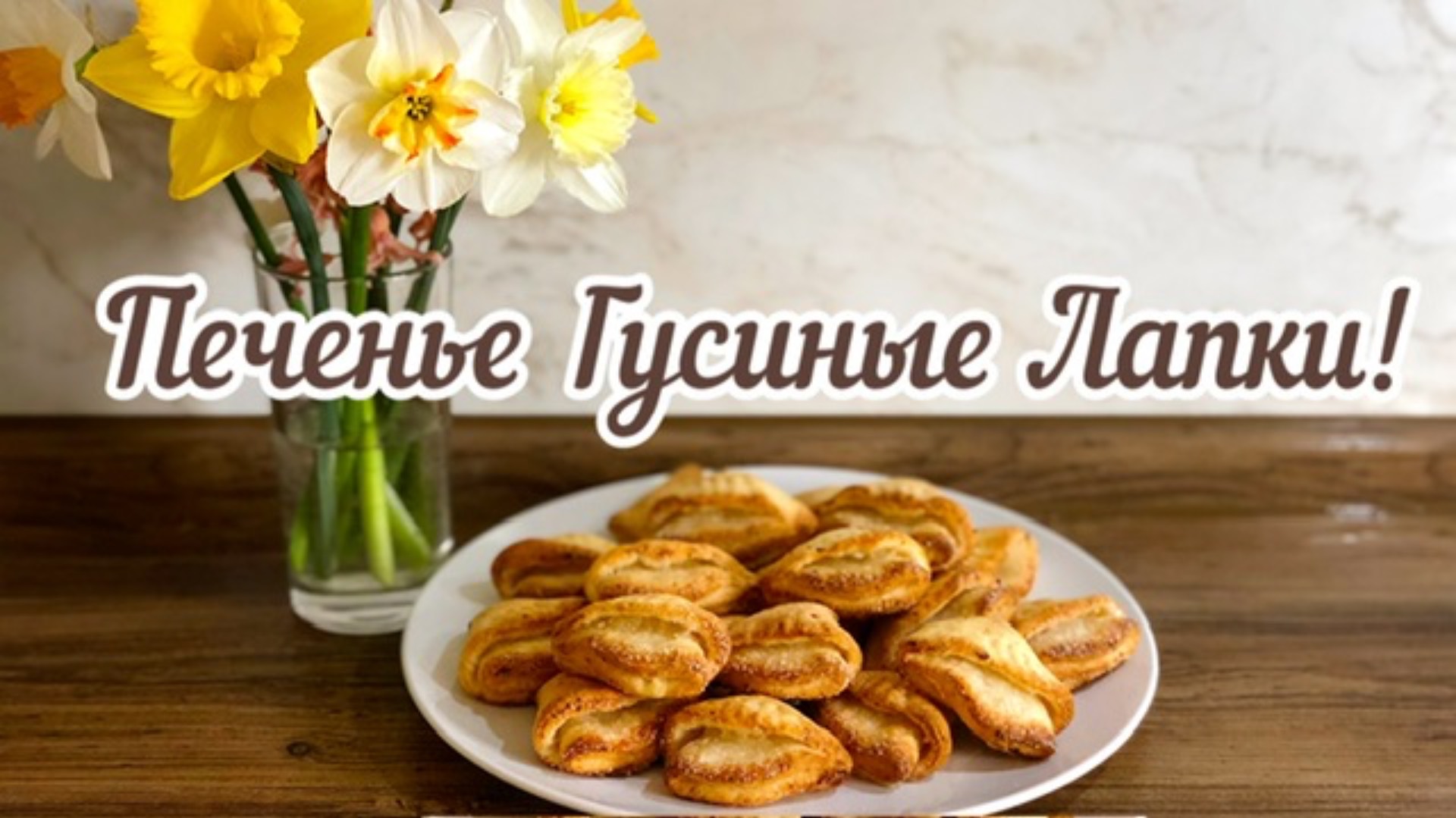 Творожное печенье ﹤﹤Гусиные Лапки﹥﹥🍪