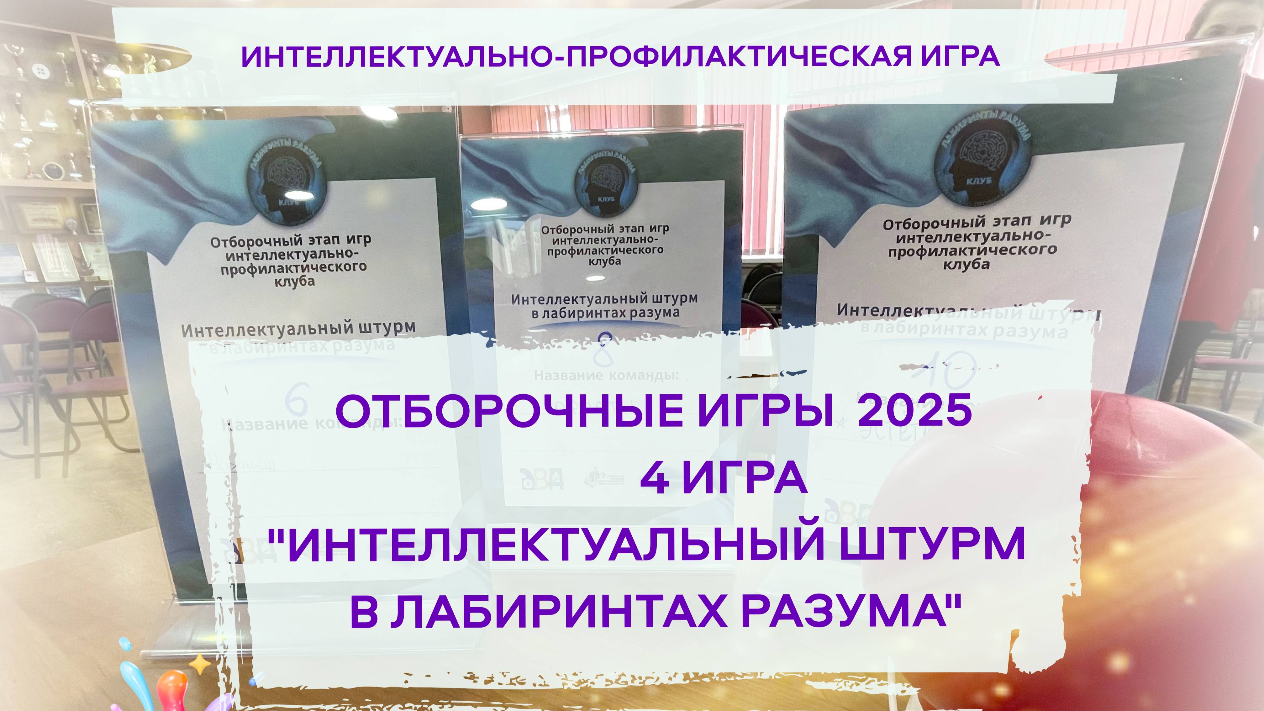 4 ИГРА  Интеллектуальный штурм в ЛАБИРИНТАХ РАЗУМА