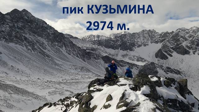 пик Кузьмина/Примунковье/Монды
