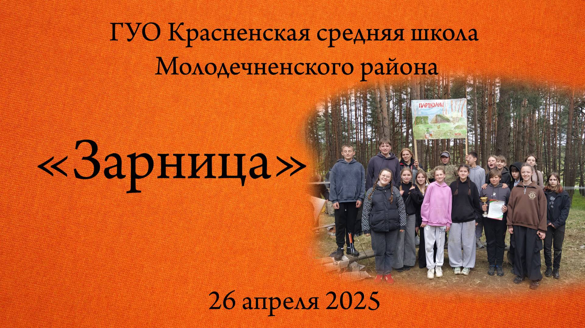 "Зарница" 2025 ГУО Красненская средняя школа Молодечненского района.