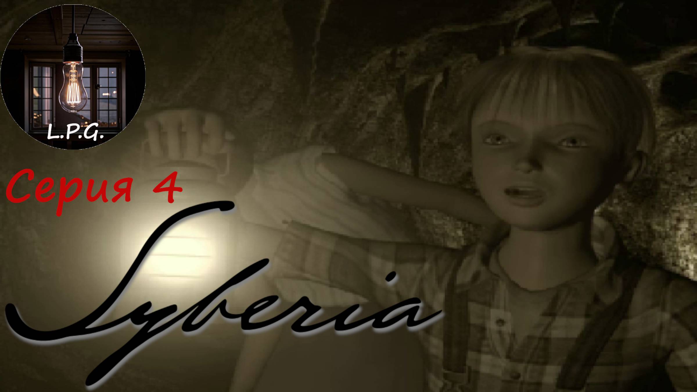 Syberia. Серия 4. Университетский городок