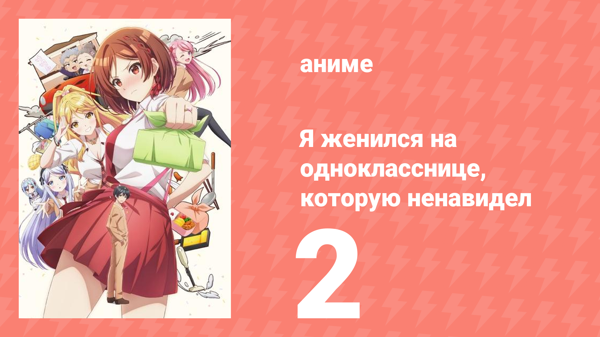 Я женился на однокласснице, которую ненавидел 2 серия (аниме-сериал, 2025)