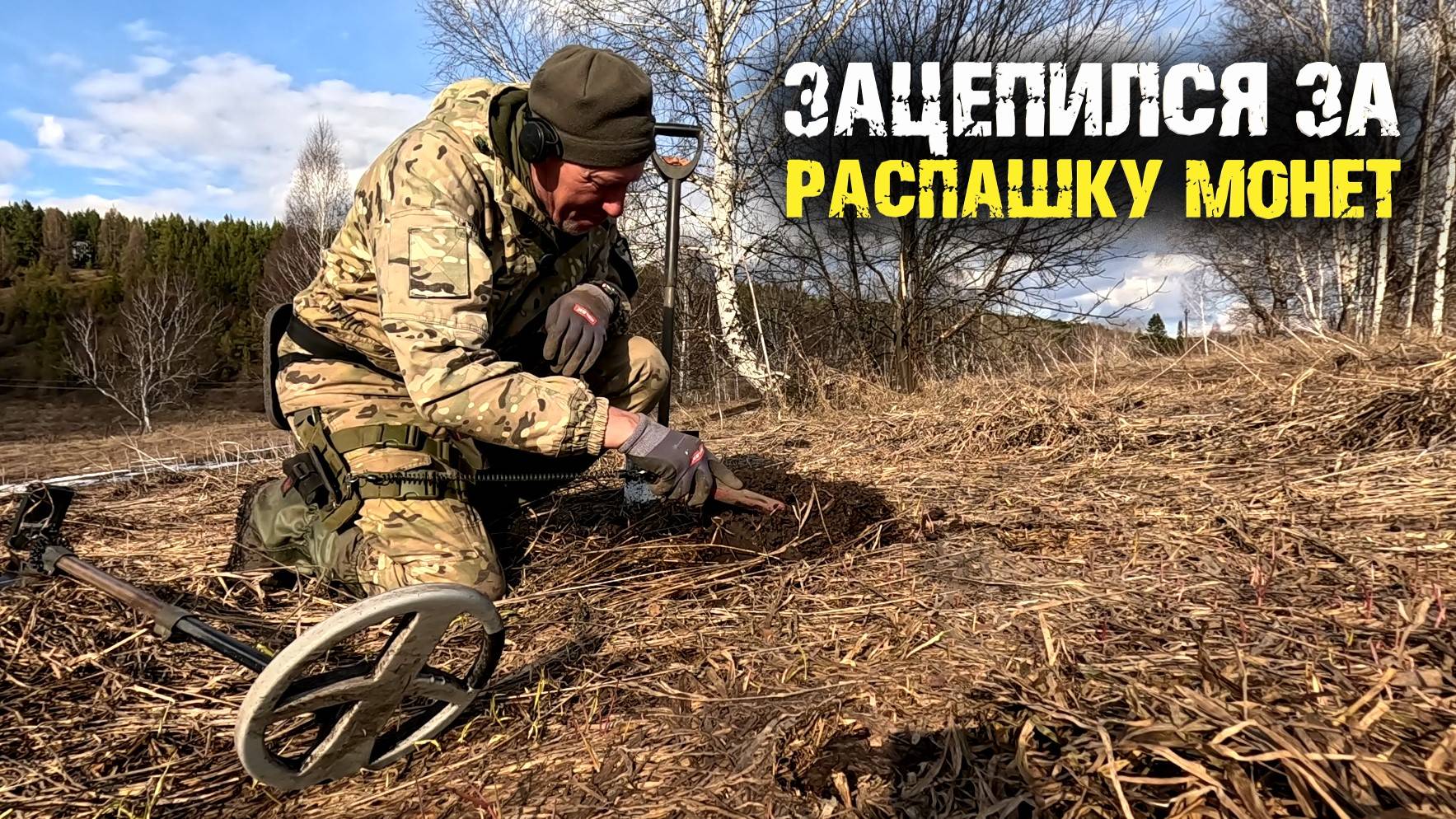 Зацепился за кошель монет Николая 2