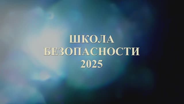 ШБ 2025 команда 18