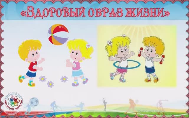 "Здоровый образ жизни"