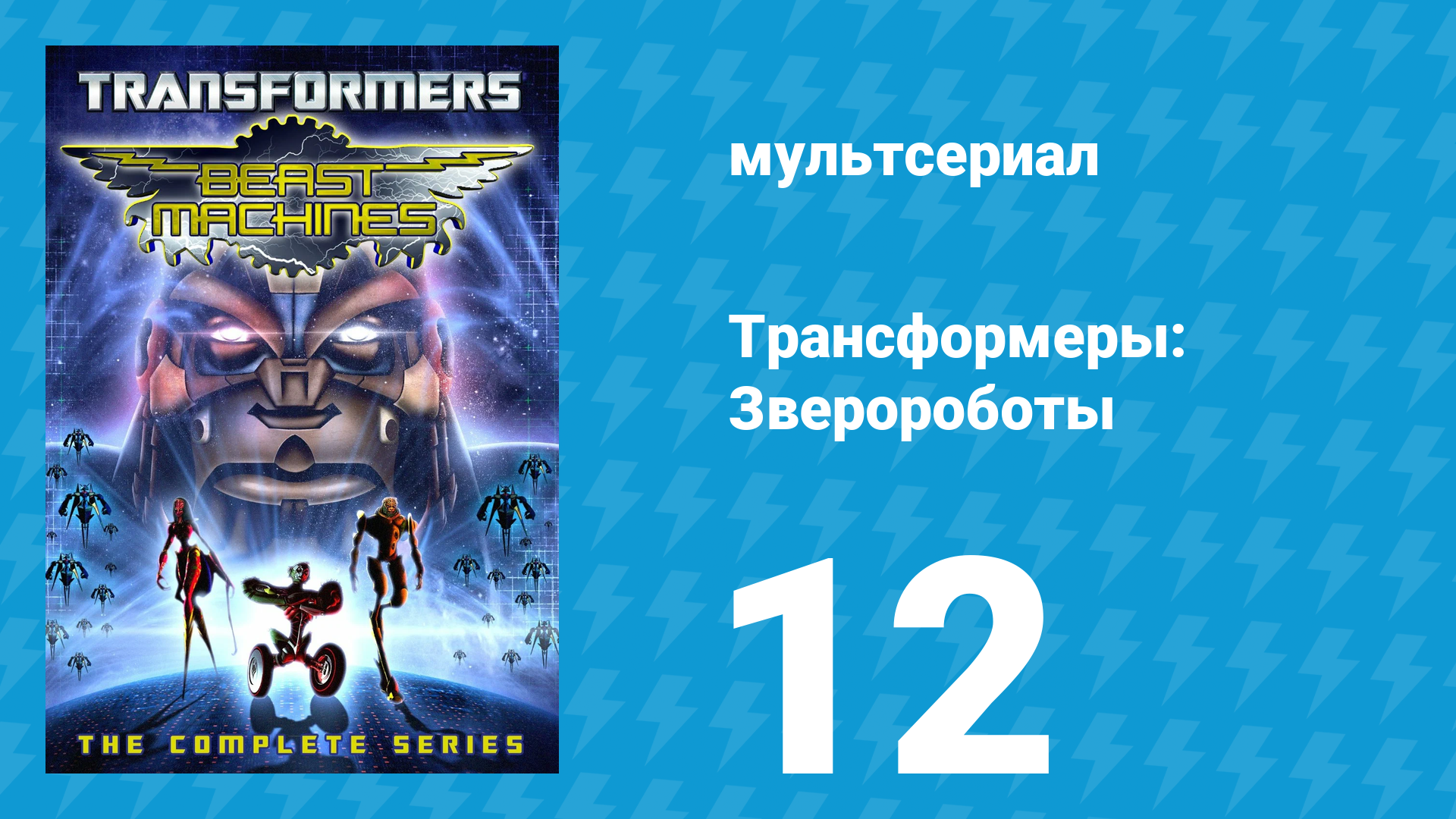Трансформеры: Зверороботы 1 сезон 12 серия «Катализатор» (мультсериал, 1999)