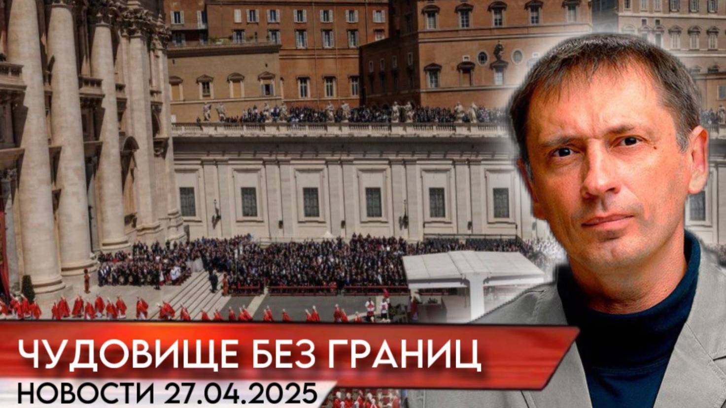 Чудовище без границ»: европейцы в шоке от поведения Зеленского в Ватикане|БРЕКОТИН