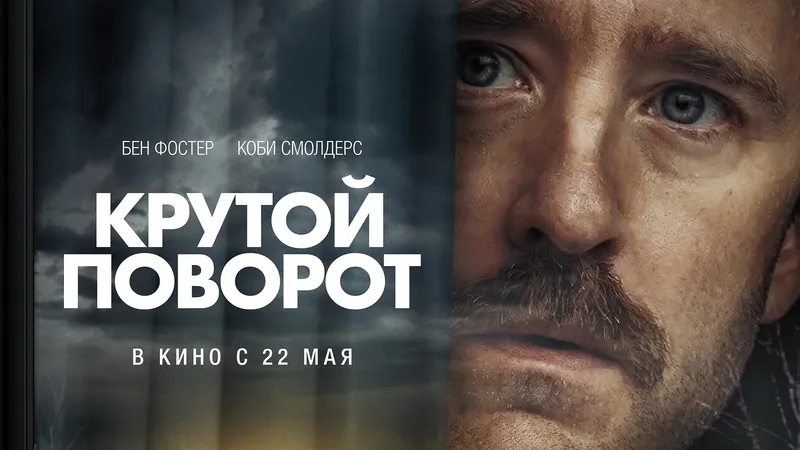 Крутой Поворот | АфишаКино | В кино с 22 мая