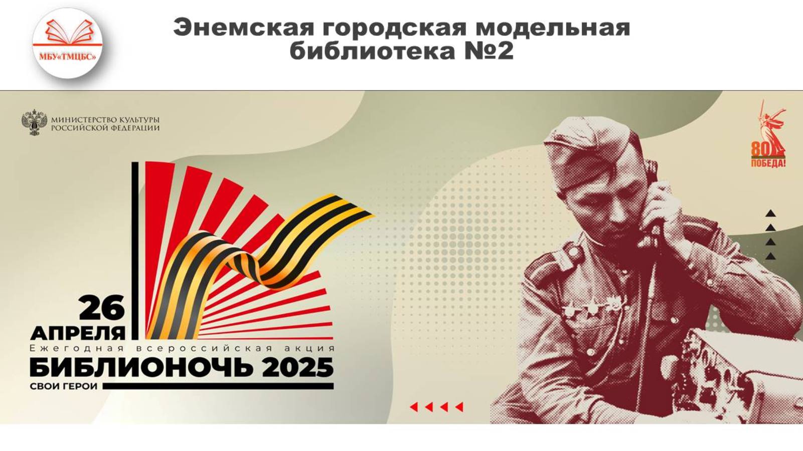 26 апреля 2025 г. «Библионочь-2025». ЭГМБ №2