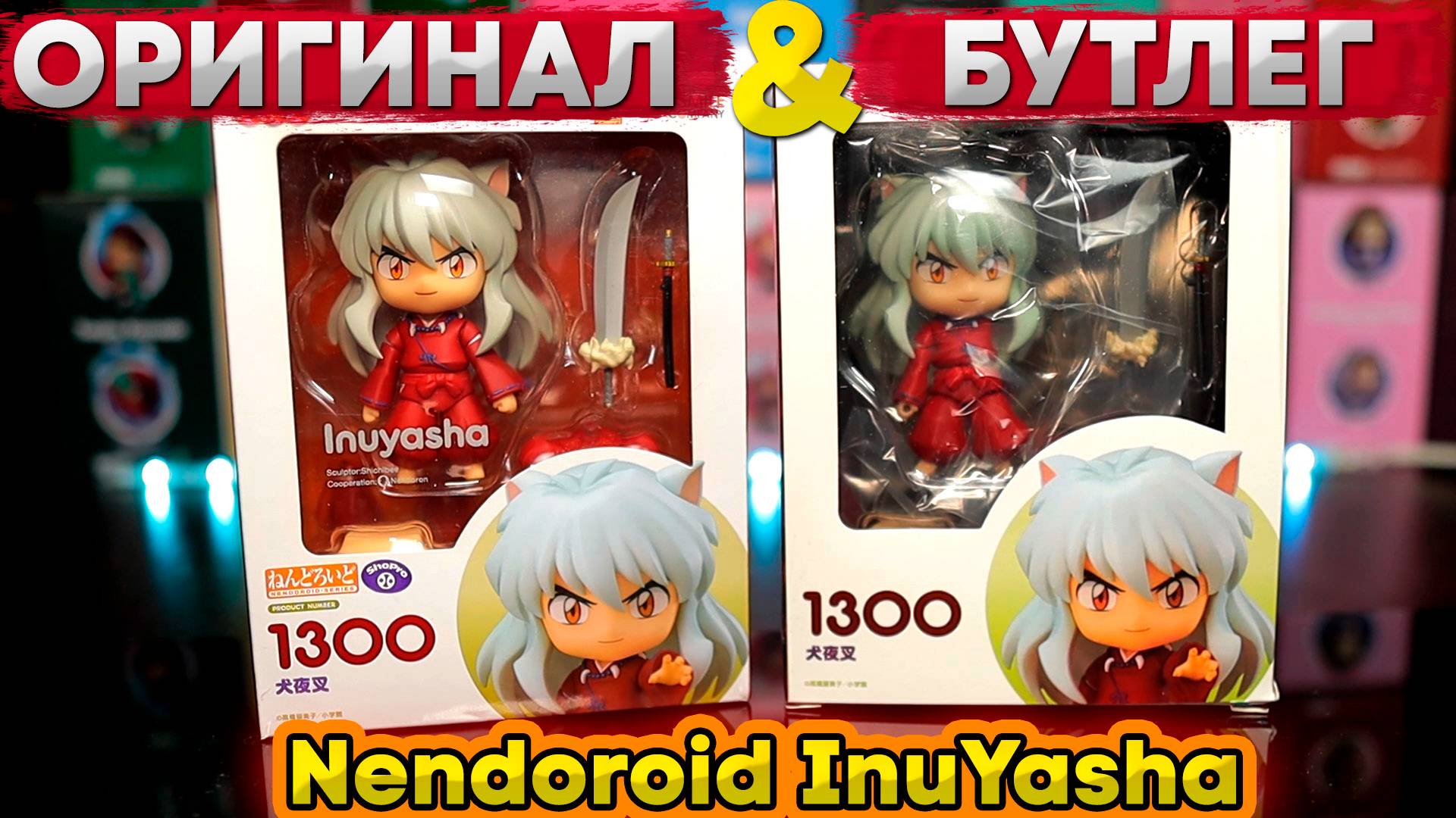 Бутлег VS Оригинал | Nendoroid InuYasha 1300