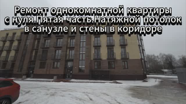 Ремонт однокомнатной квартиры с нуля. Пятая серия. Натяжной потолок в санузле и стены в коридоре