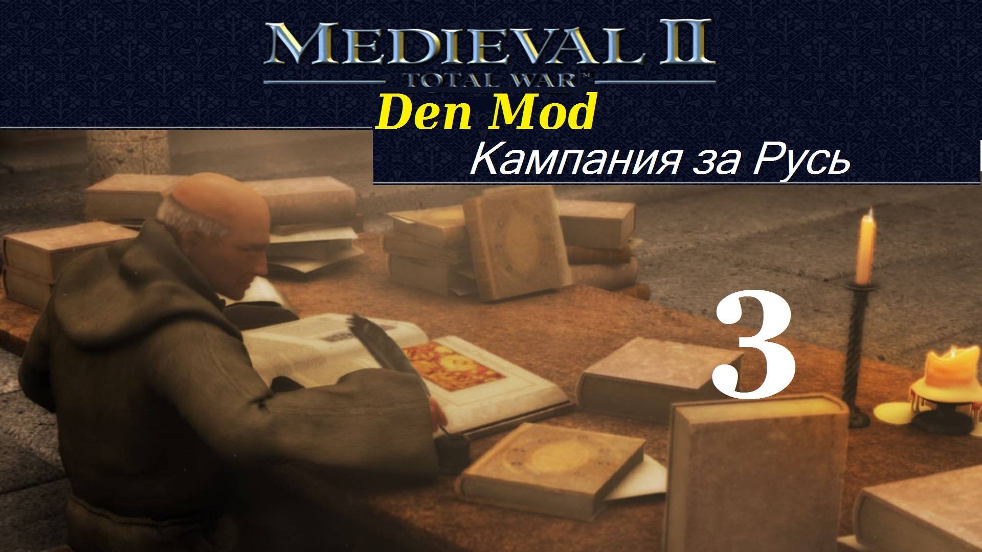 Кампания за Русь, ч_3. Medieval: 2 Total War, kingdoms, DenMod. M2TWEOP.