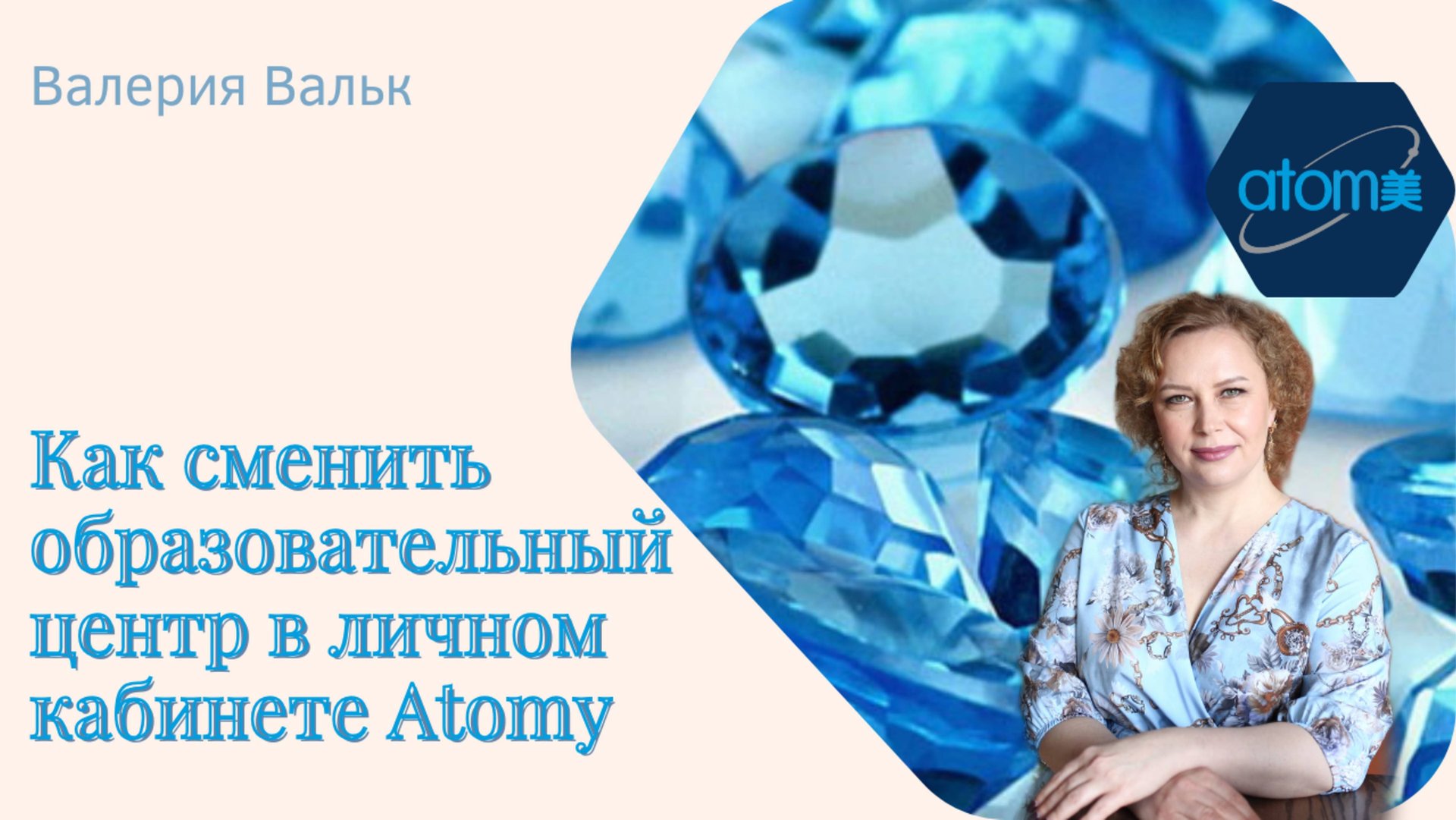 Как сменить образовательный центр на сайте Атоми