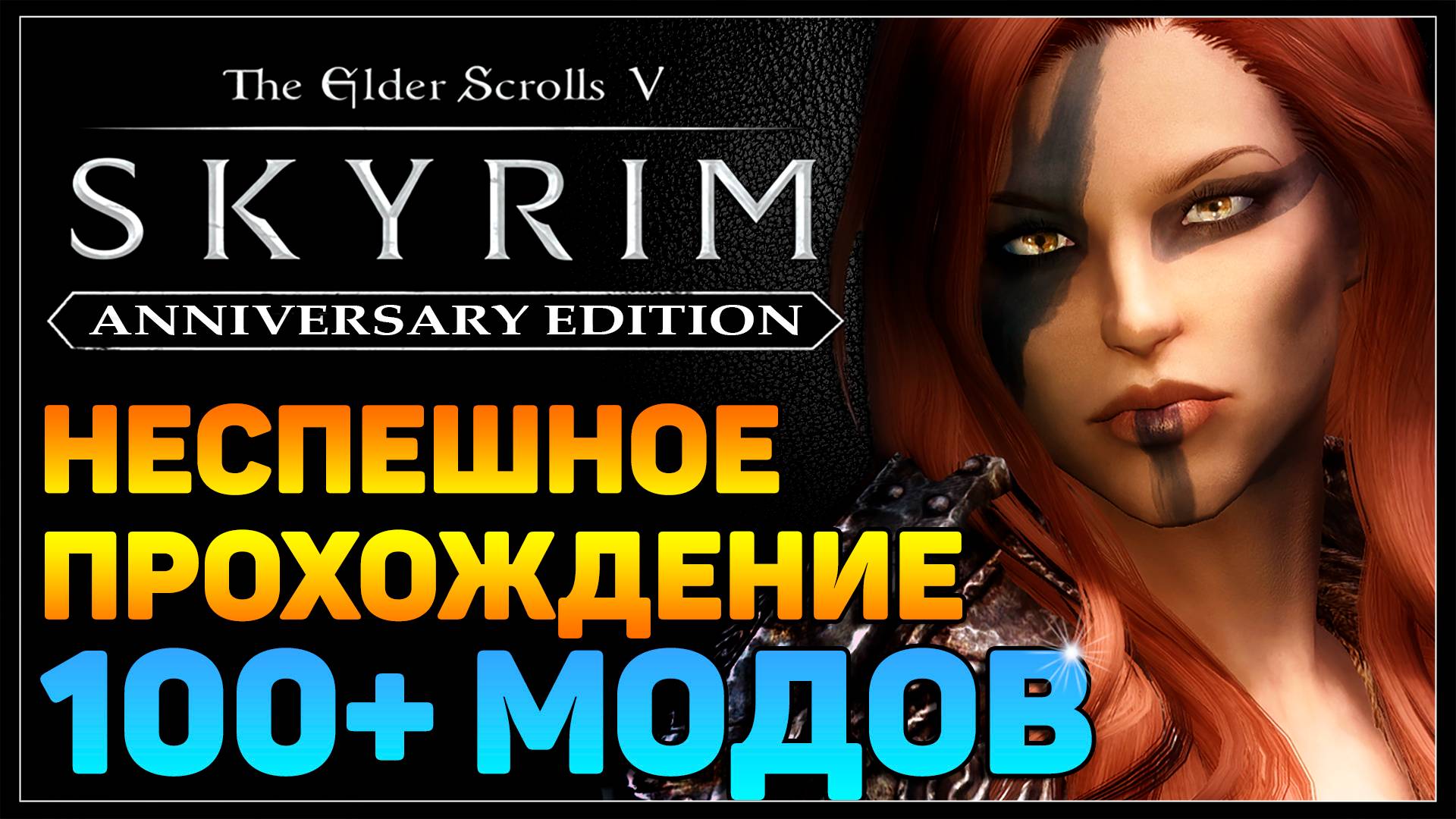 🔴 Скайрим и сотня модов 🔥 Прохождение за мага (часть 10)