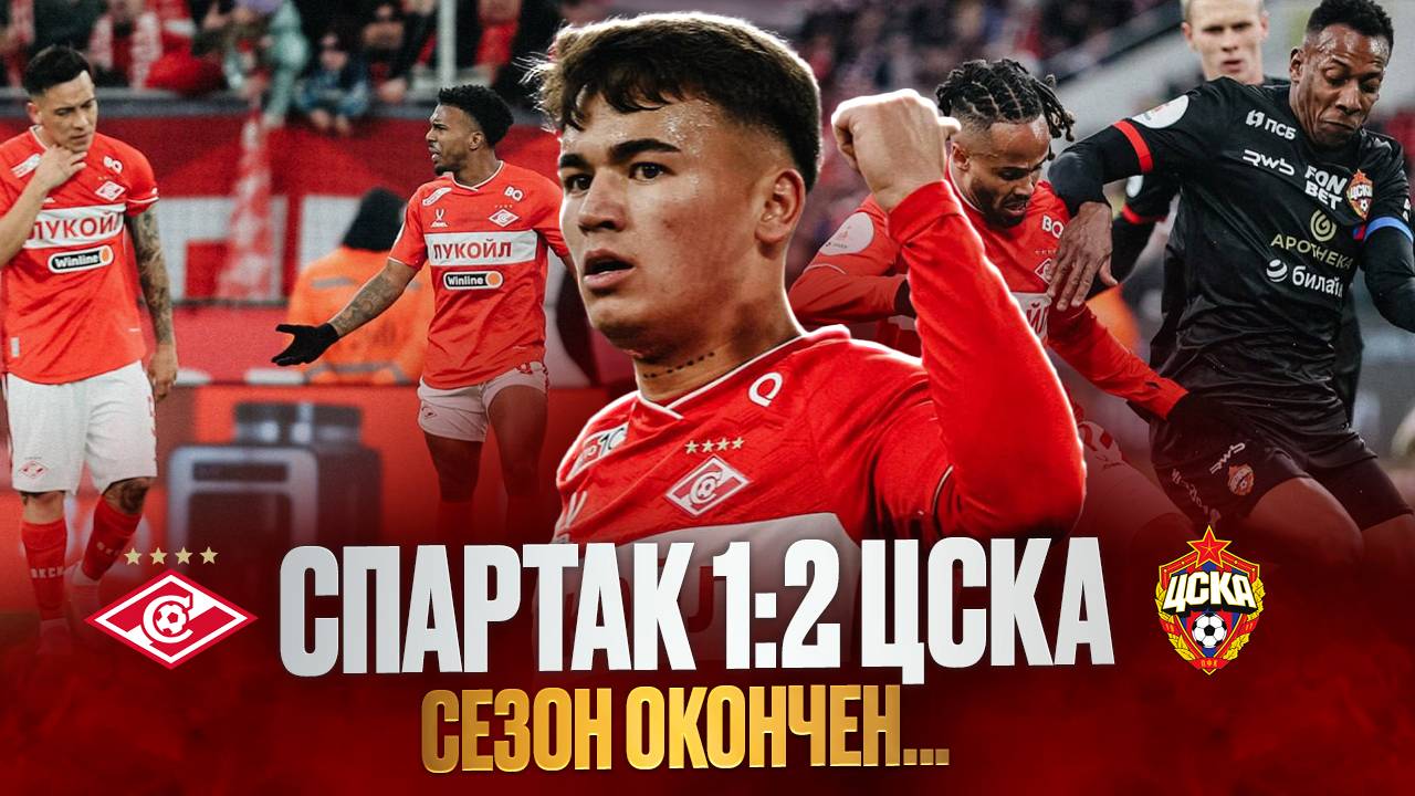 Больно и обидно. Обзор матча Спартак - ЦСКА