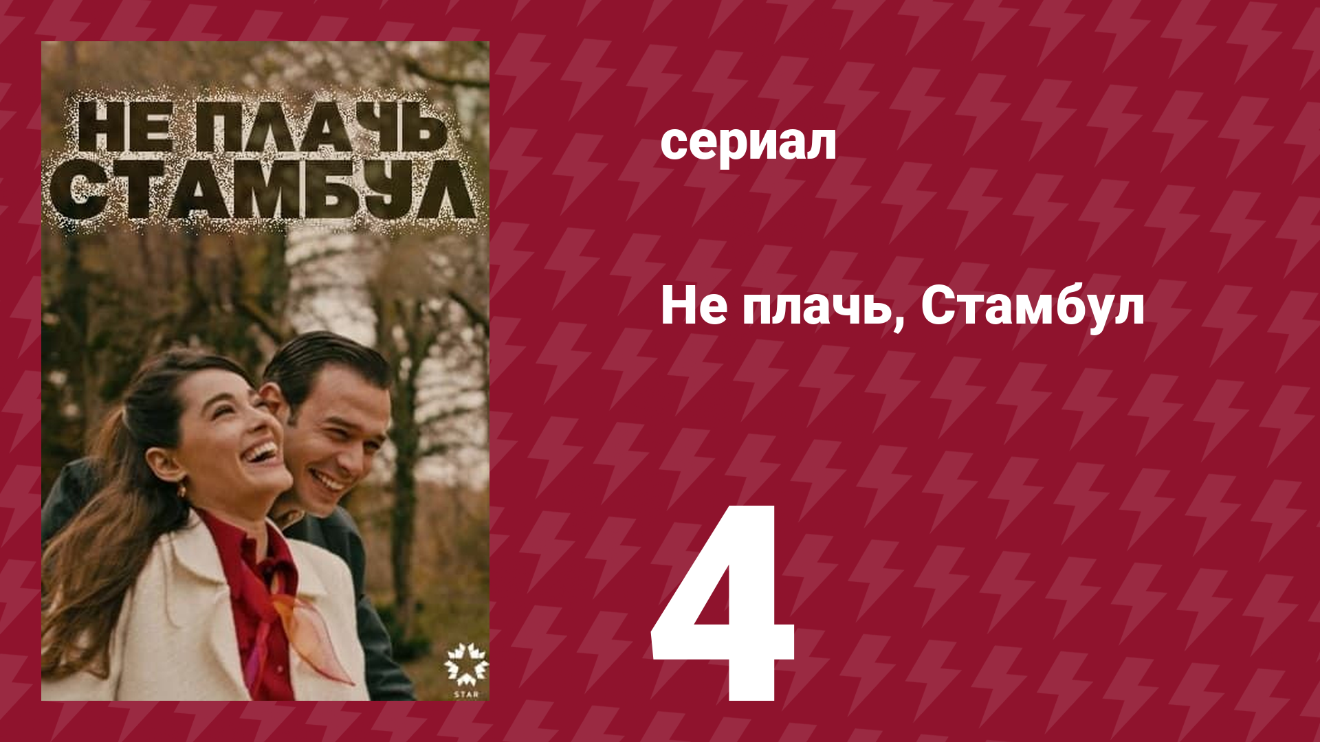 Не плачь, Стамбул 4 серия (сериал, 2024)