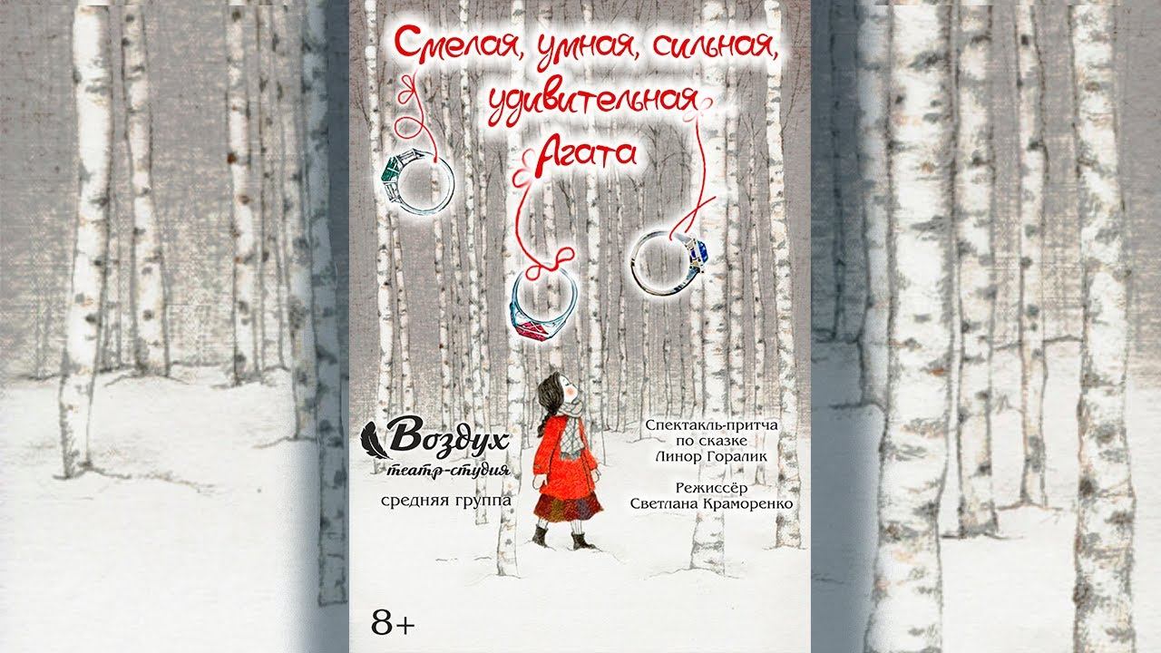 06.06.2021 Театр-студия "Воздух" ОТРЫВОК-10м "Спектакль Смелая, умная, сильная, удивительная Агата"