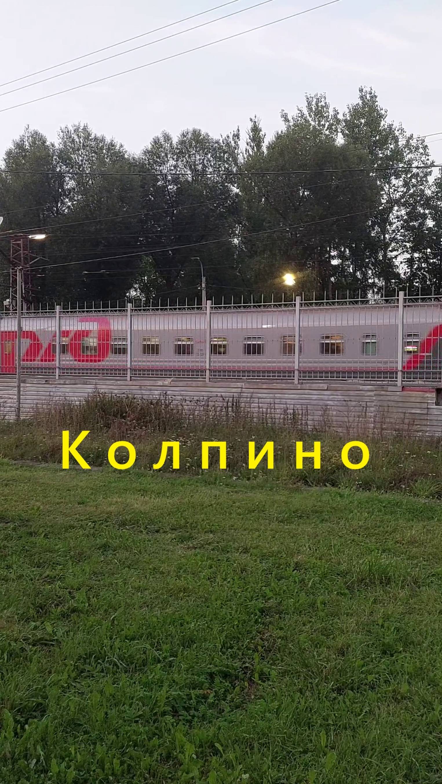 Пассажирский поезд "Москва - Санкт-Петербург" проезжает станцию "Колпино"