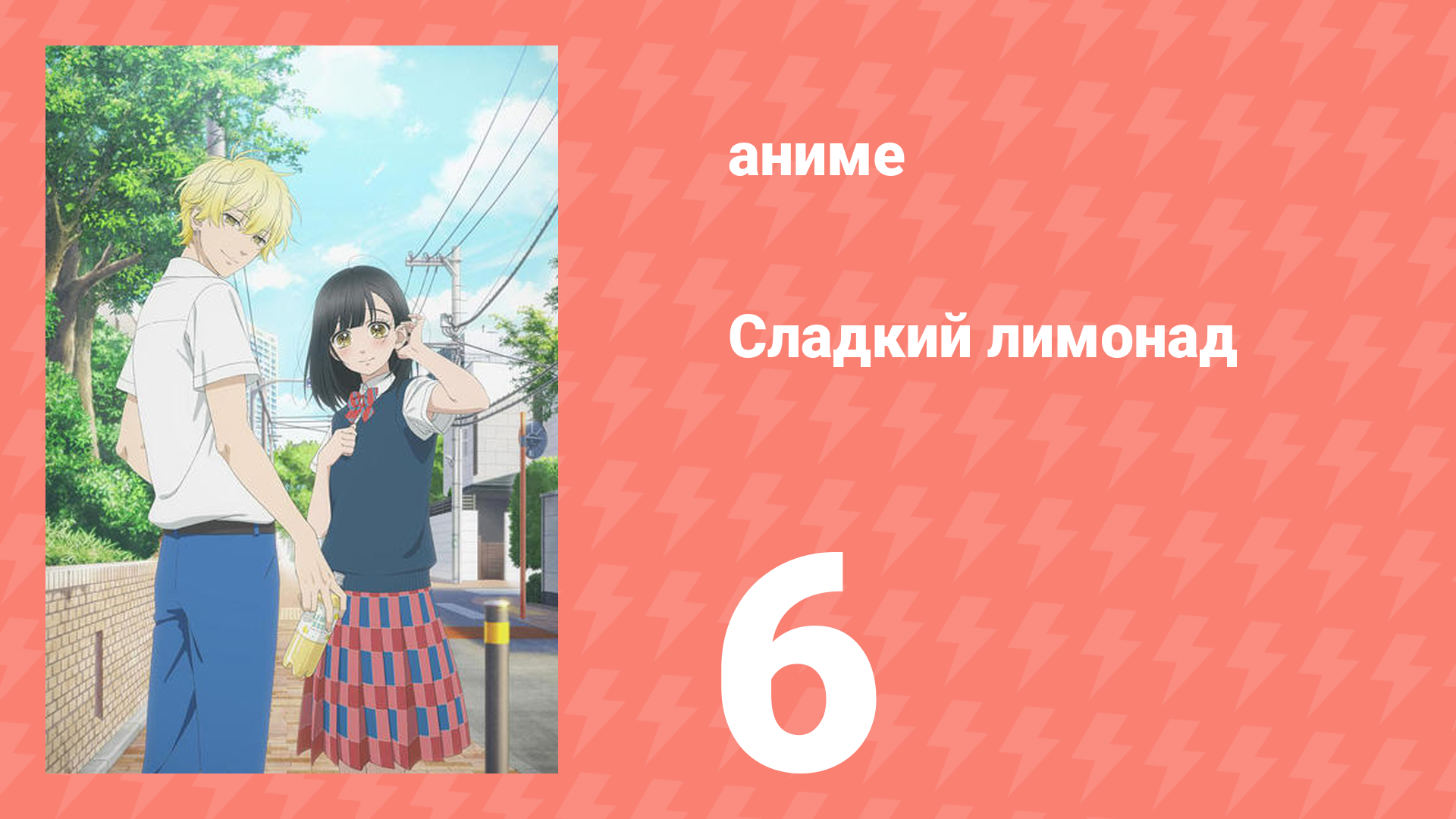 Сладкий лимонад 6 серия (аниме-сериал, 2025)
