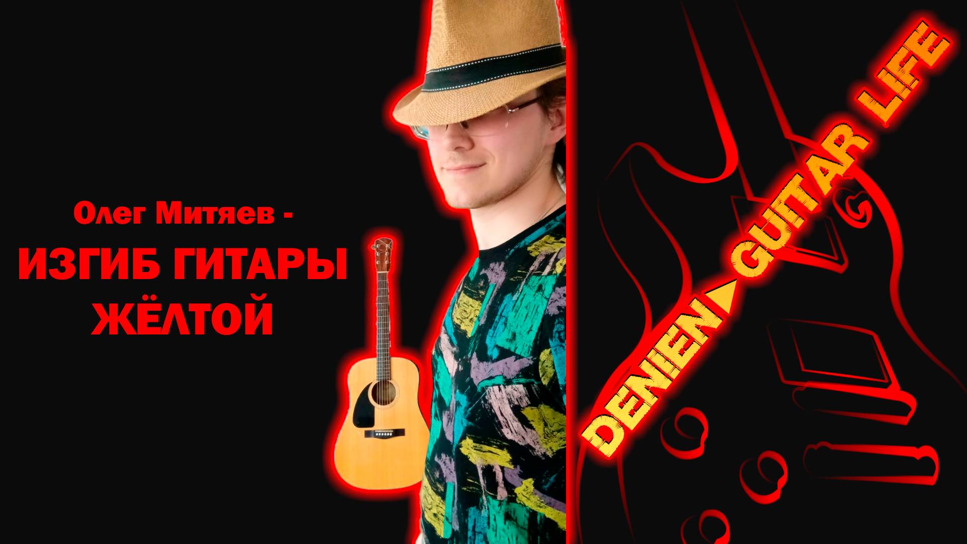 Песня Олега Митяева - Изгиб гитары жёлтой от Denien►Play