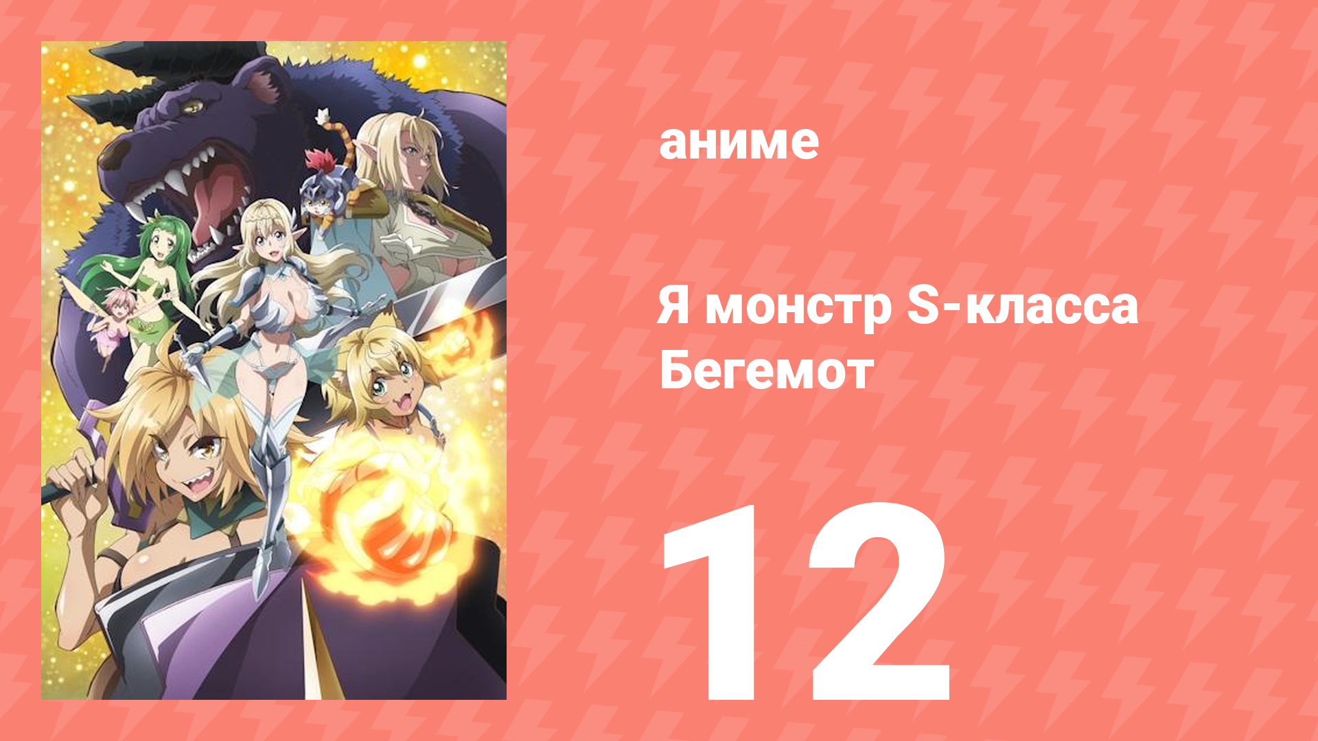 Я монстр S-класса Бегемот, но меня перепутали с котом 12 серия (аниме-сериал, 2025)