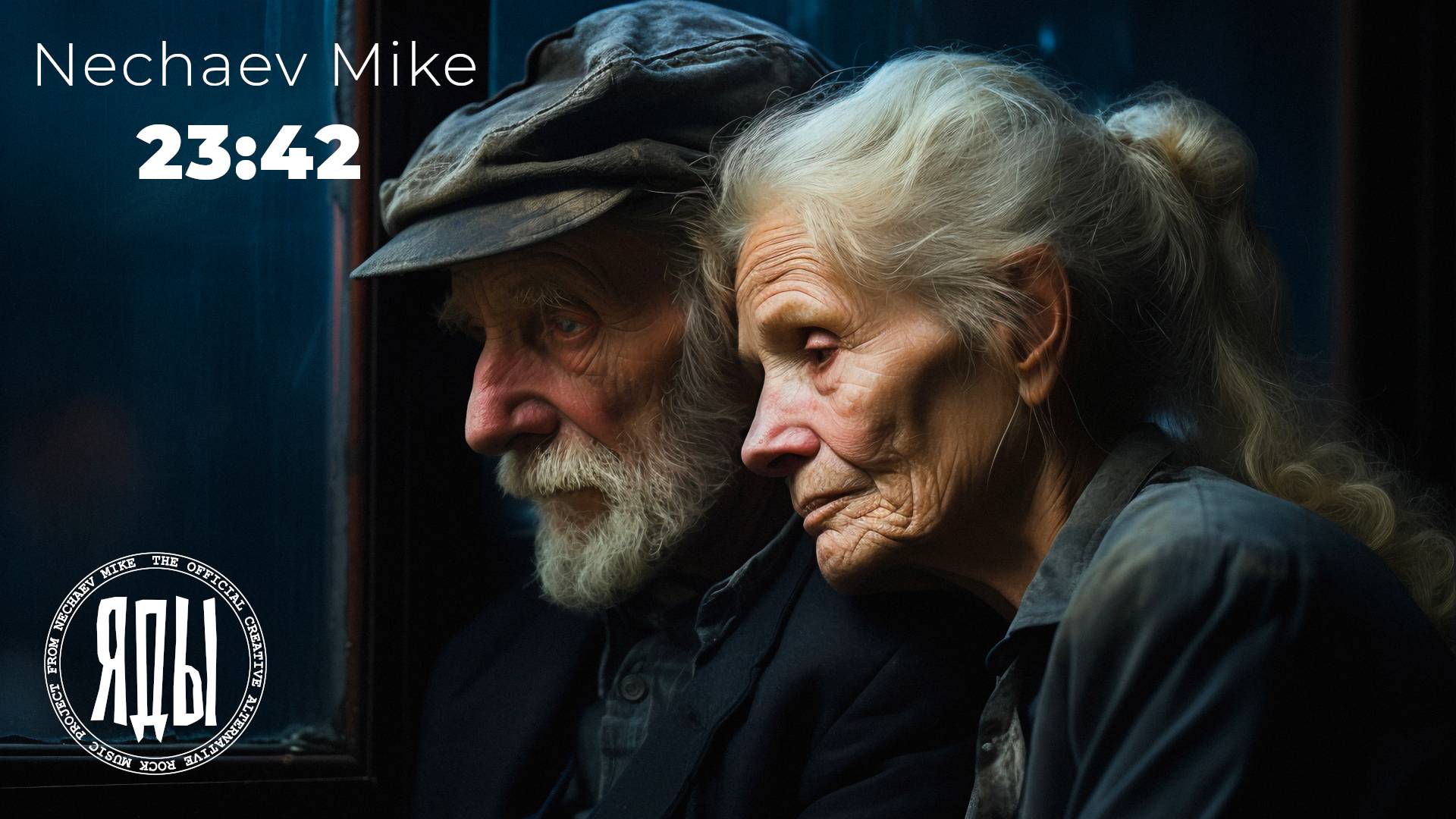 Яды - 23:42
