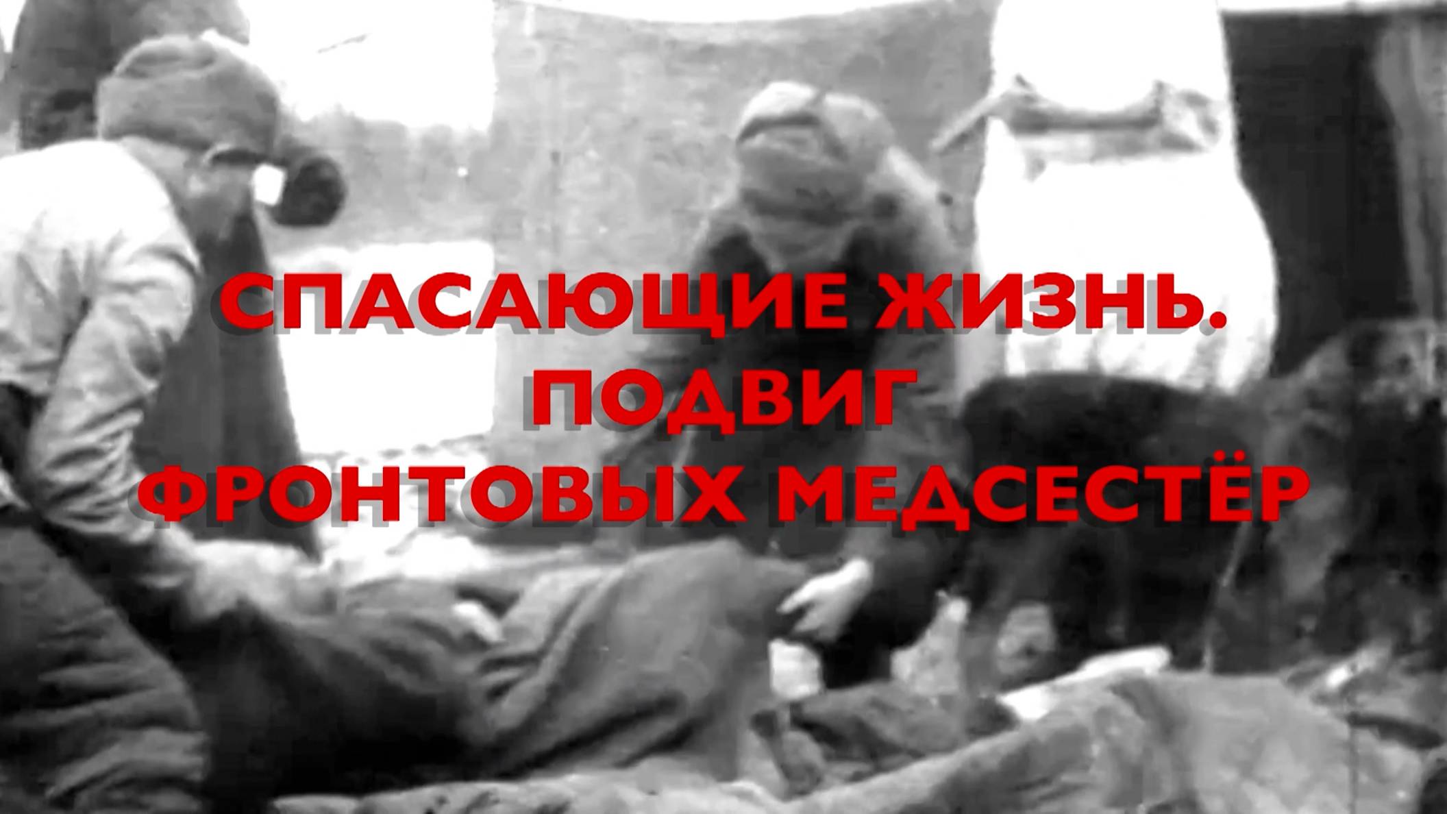 Энциклопедия Великой Победы. Спасающие жизнь. Подвиг фронтовых медсестёр