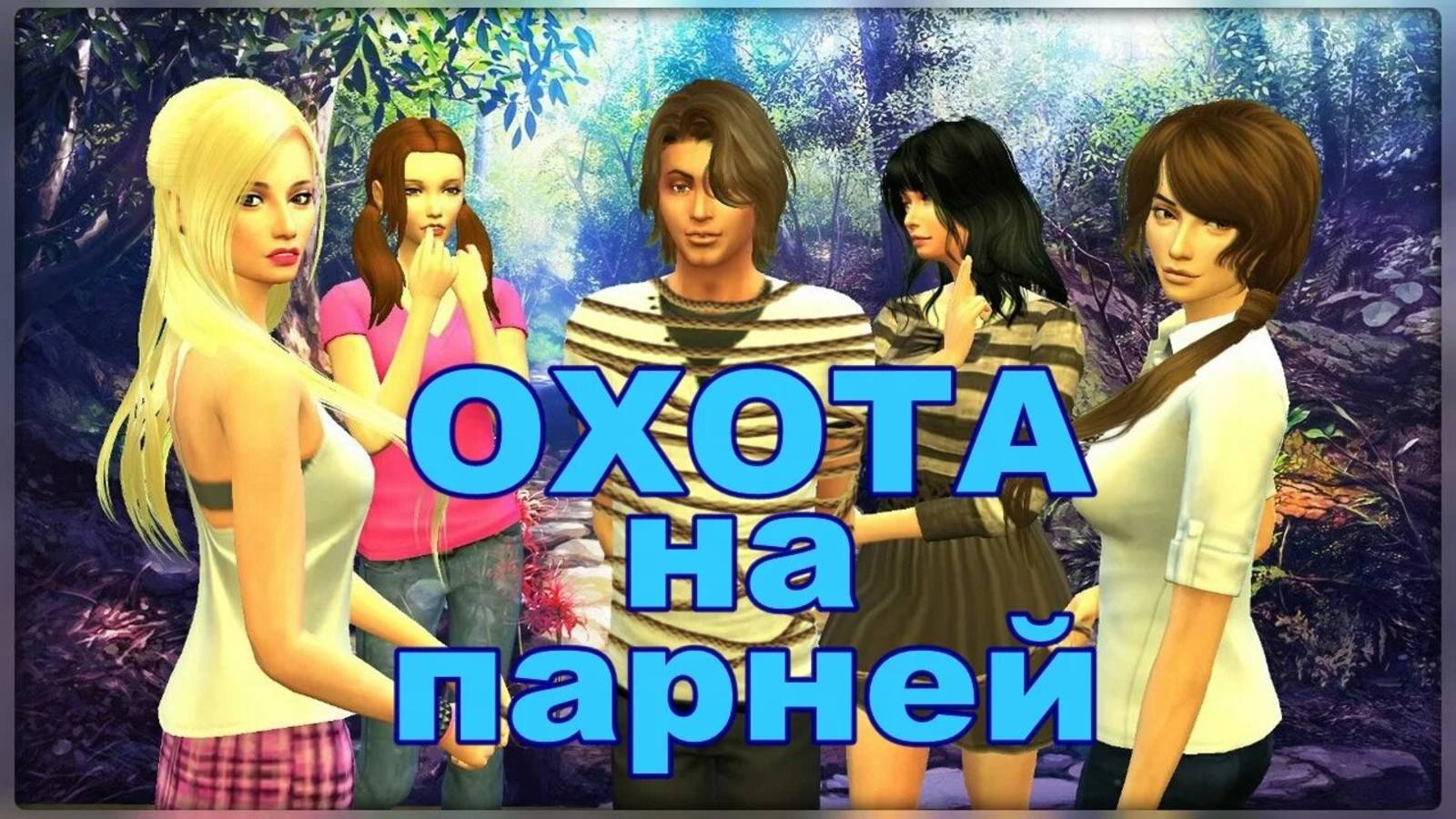 Сериал Охота на парней 1 серия. Сериал симс 4