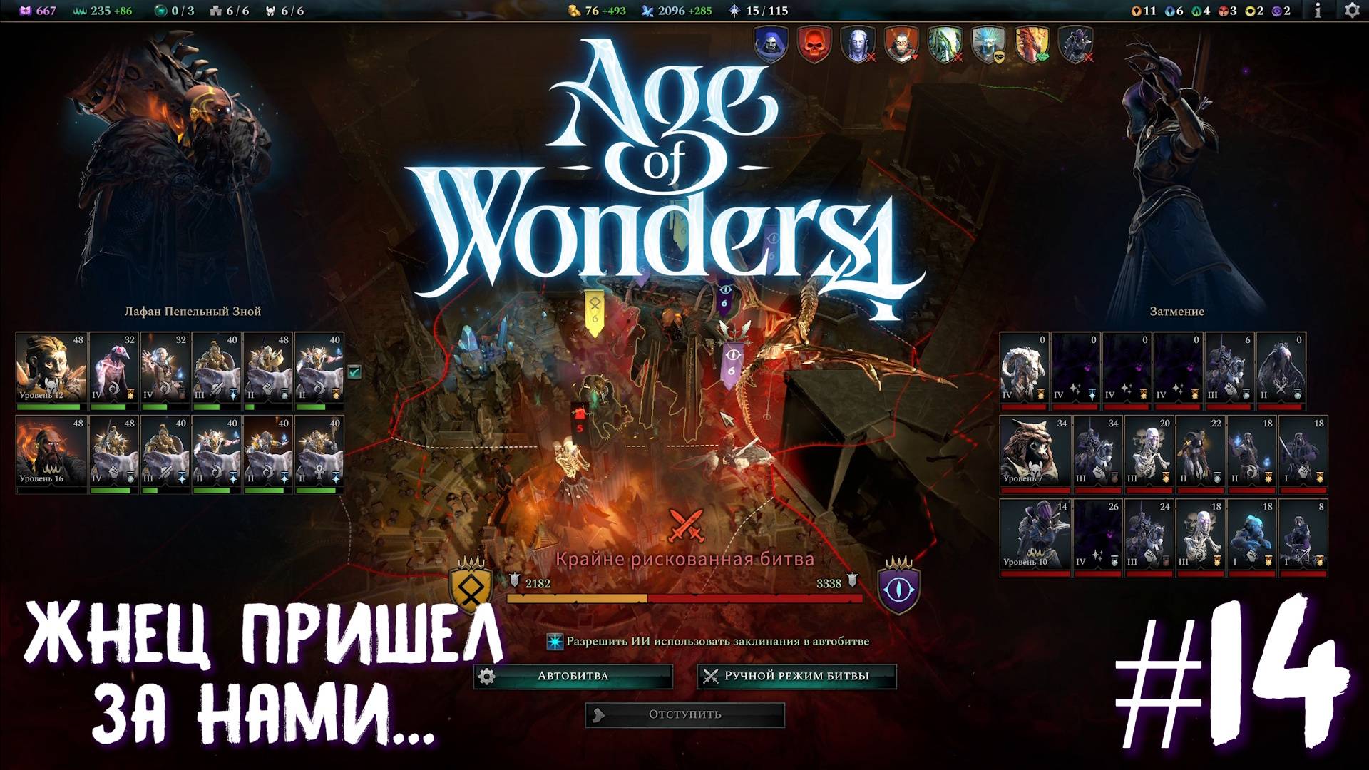 Age of Wonders 4. Giant Kings. Жнец пришел за нами...  #14