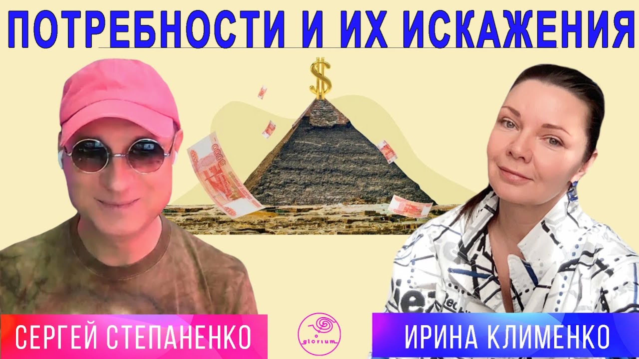 Потребности и их искажения I Ирина Клименко | Уроки Видения § 16