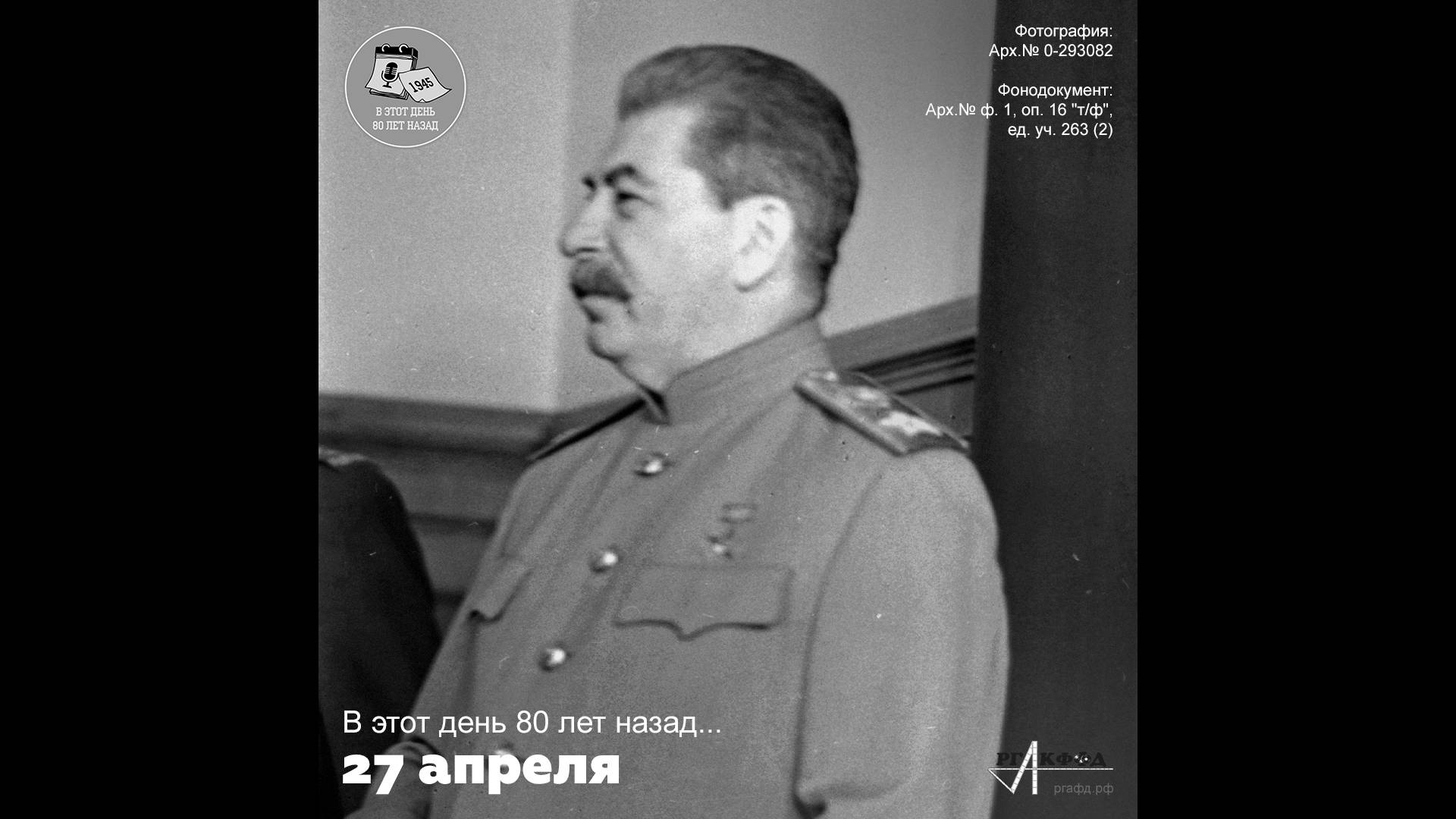 В этот день 80 лет назад. 27 апреля 1945 г.