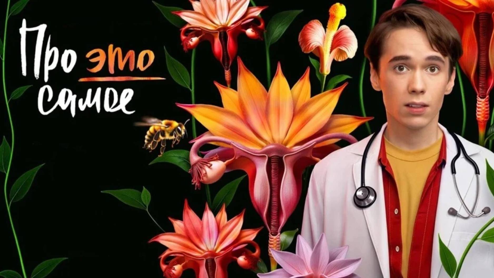 Про это самое (2025) Трейлер №1