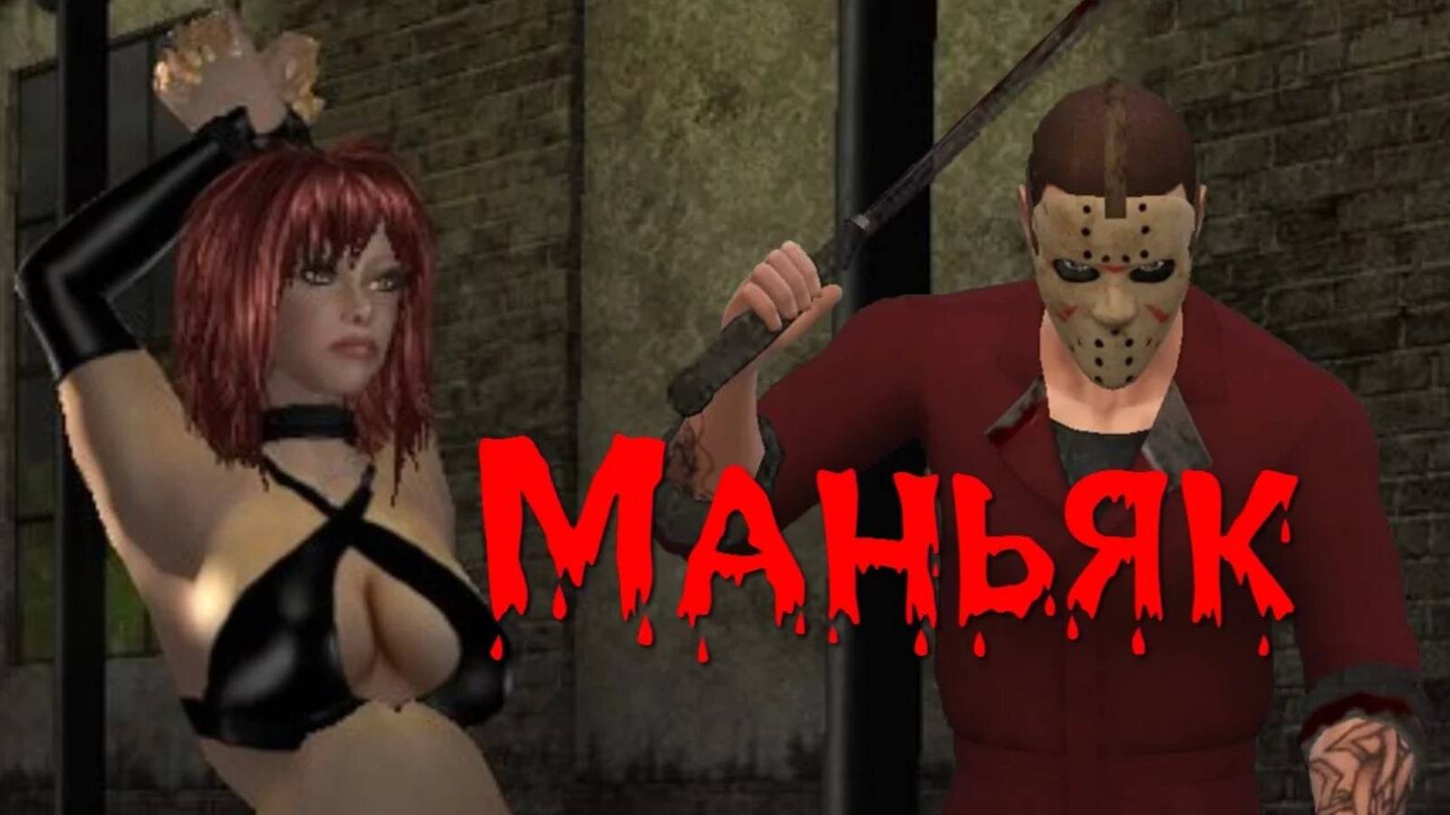 Сериал Маньяк 1 серия .Сериал симс 4