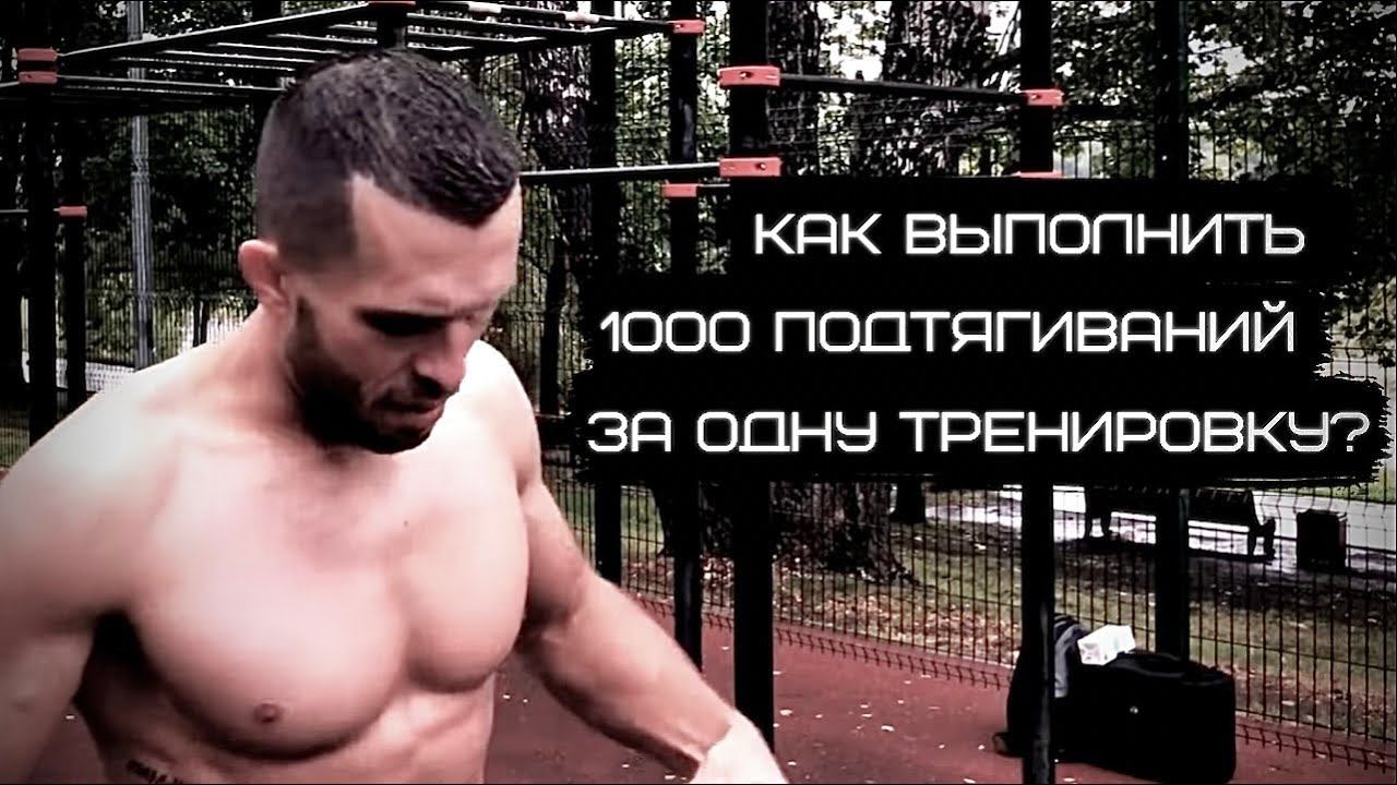 1000 подтягиваний за тренировку | Что с тобой будет? | Георгий Стадник