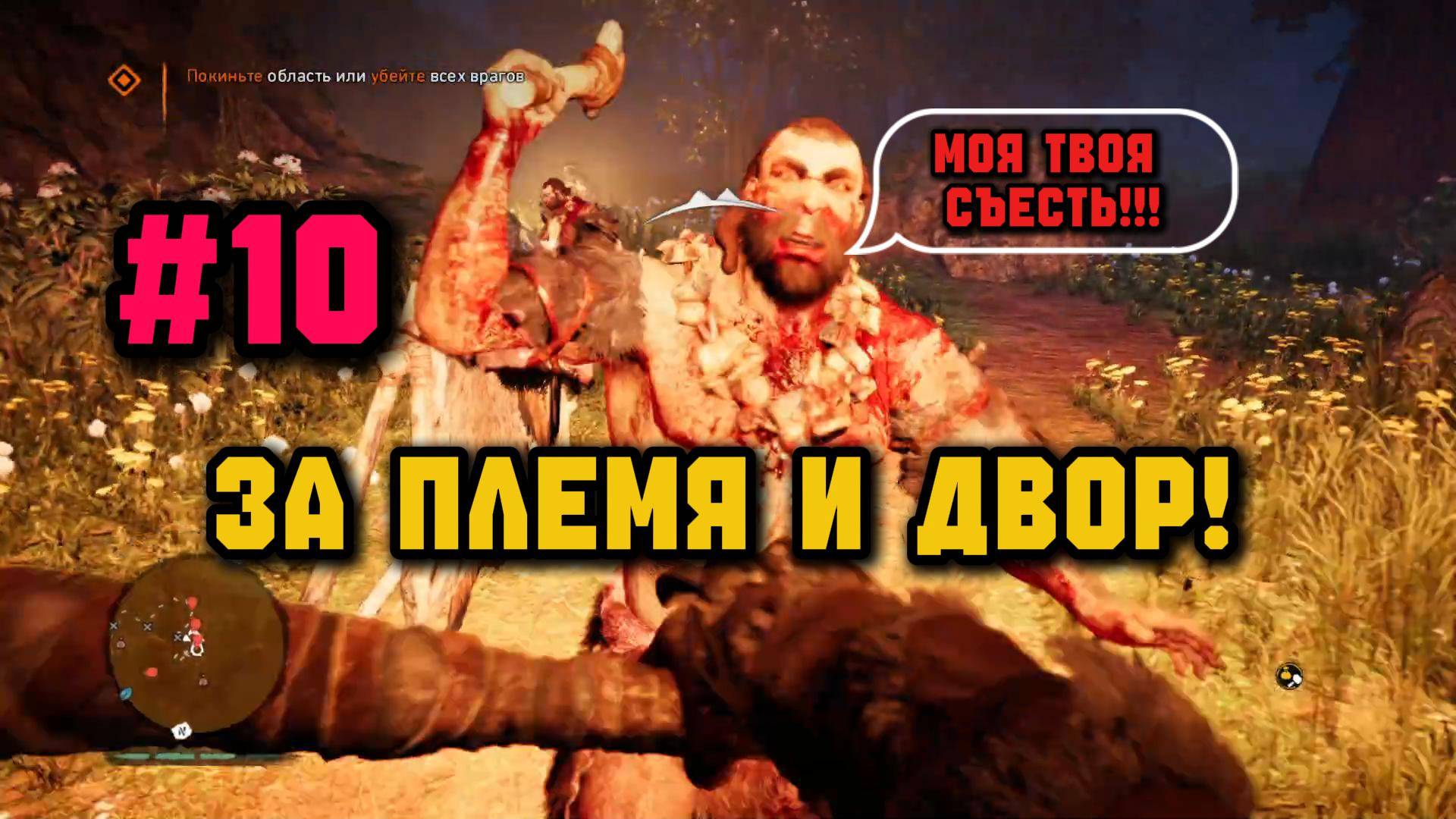Far Cry Primal. Завоевание Севера